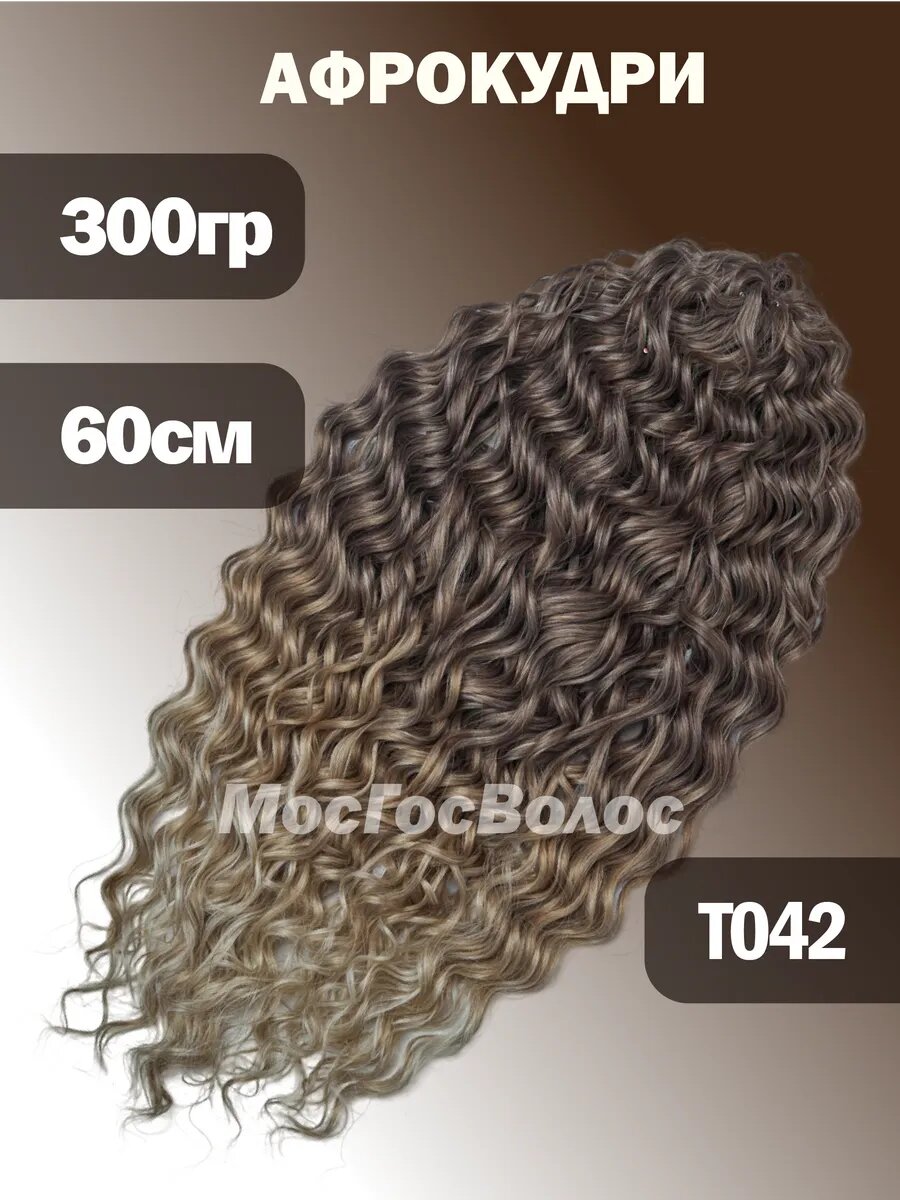 Афрокудри 60 см, канекалон, кудри волосы для наращивания
