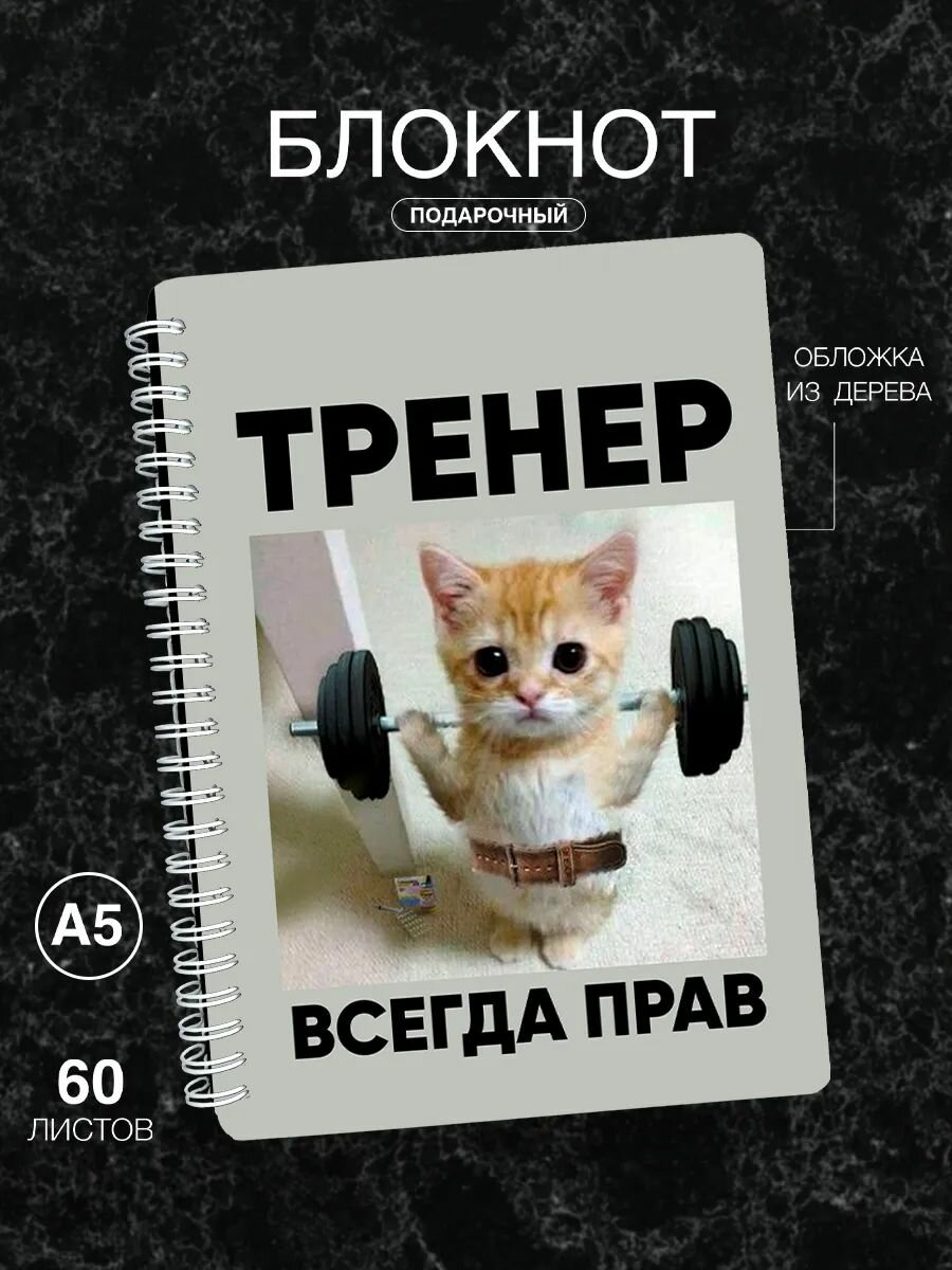 Блокнот деревянный Wood-Book с принтом с твердой обложкой подарочный тренеру