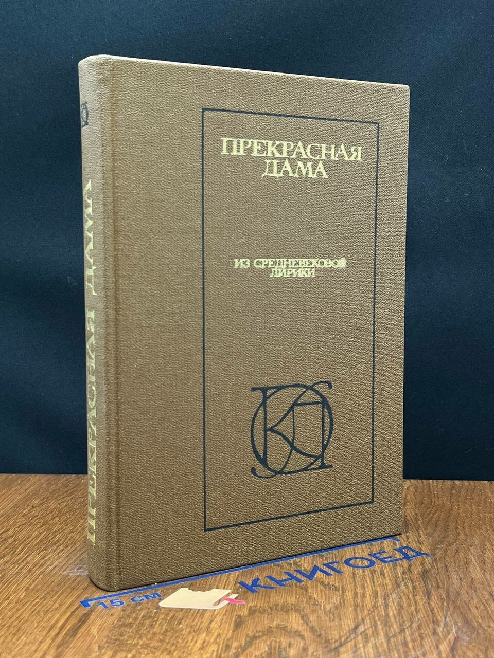 Книга. Прекрасная дама 1984 (2041834570503)