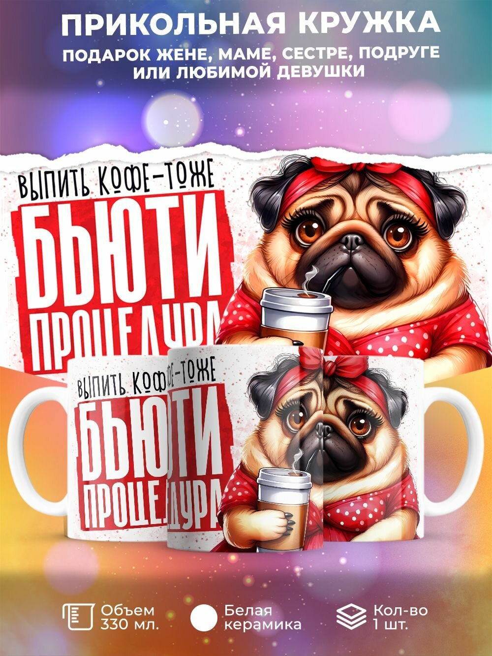 Кружка 330 мл, "Выпить кофе - тоже бьюти процедура"