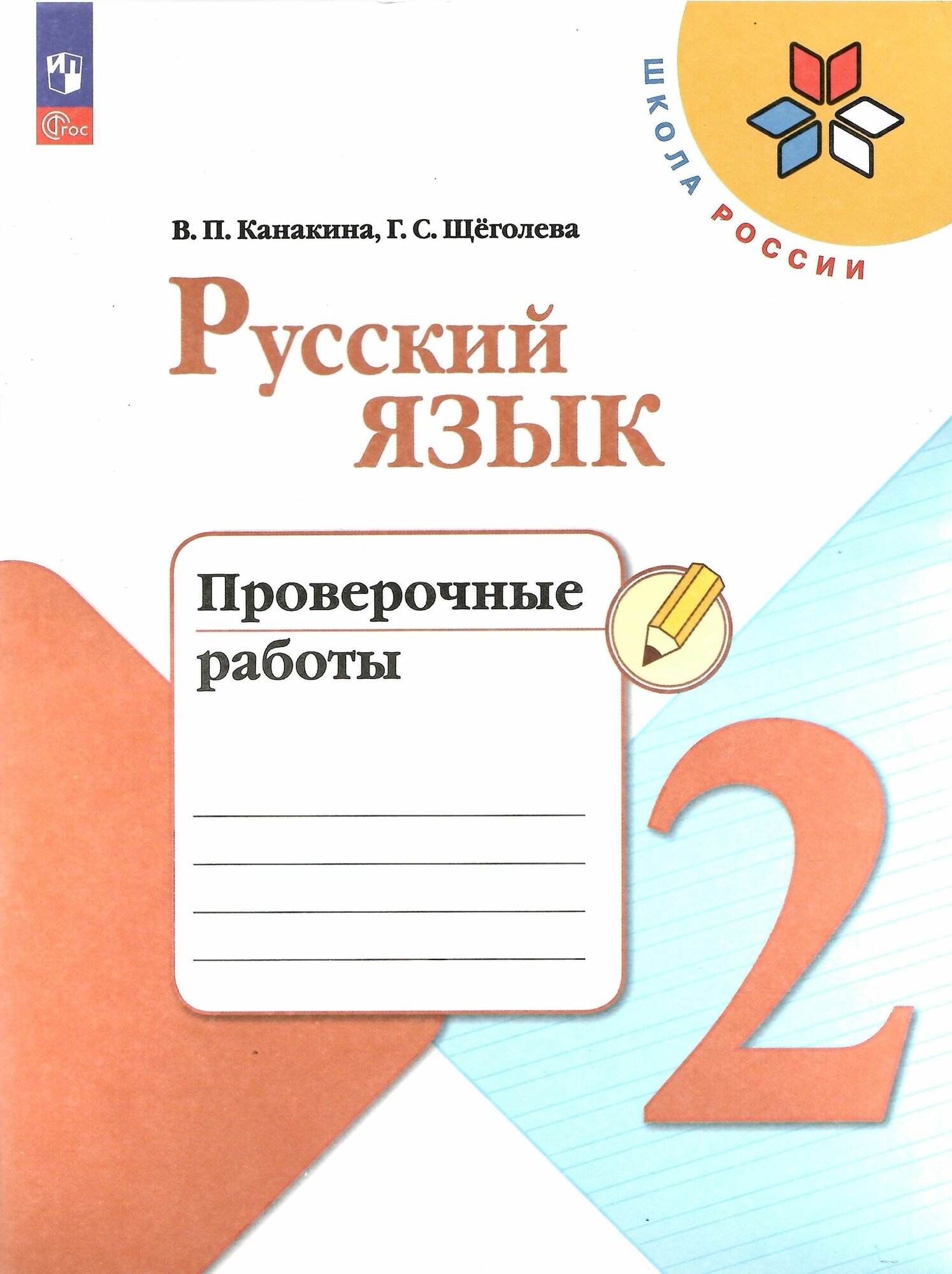 Русский язык. 2 класс. Проверочные работы. Канакина. Новый ФГОС