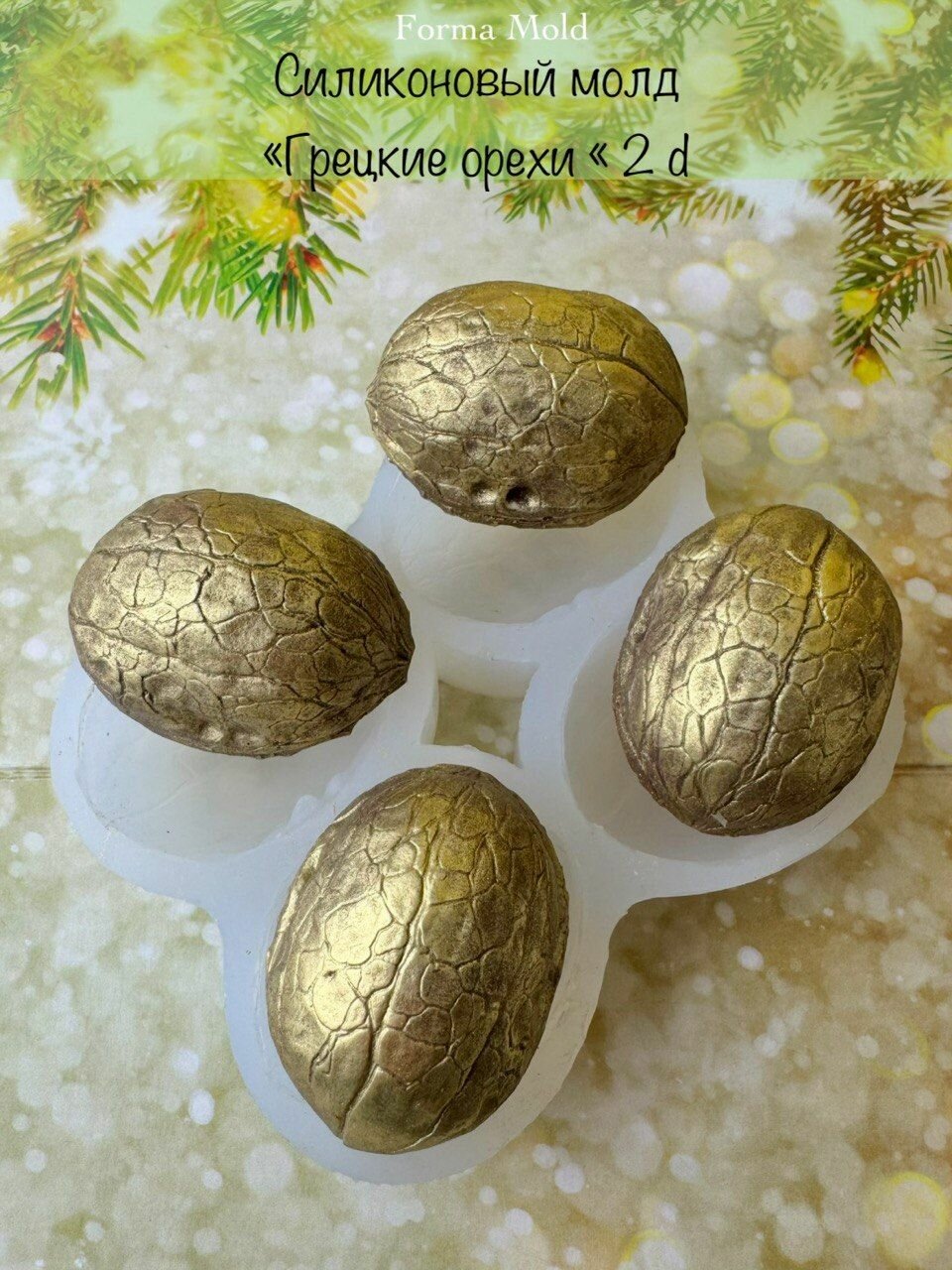 Силиконовый молд "Грецкие орехи 2d", форма подходит для шоколада