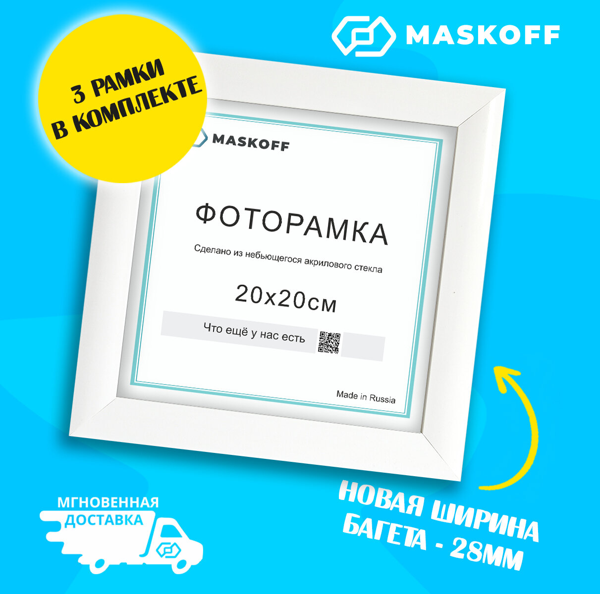 Фоторамки 20х20 (гарантия целости), белые, MaskOff, 20 х 20 см, 3 шт.