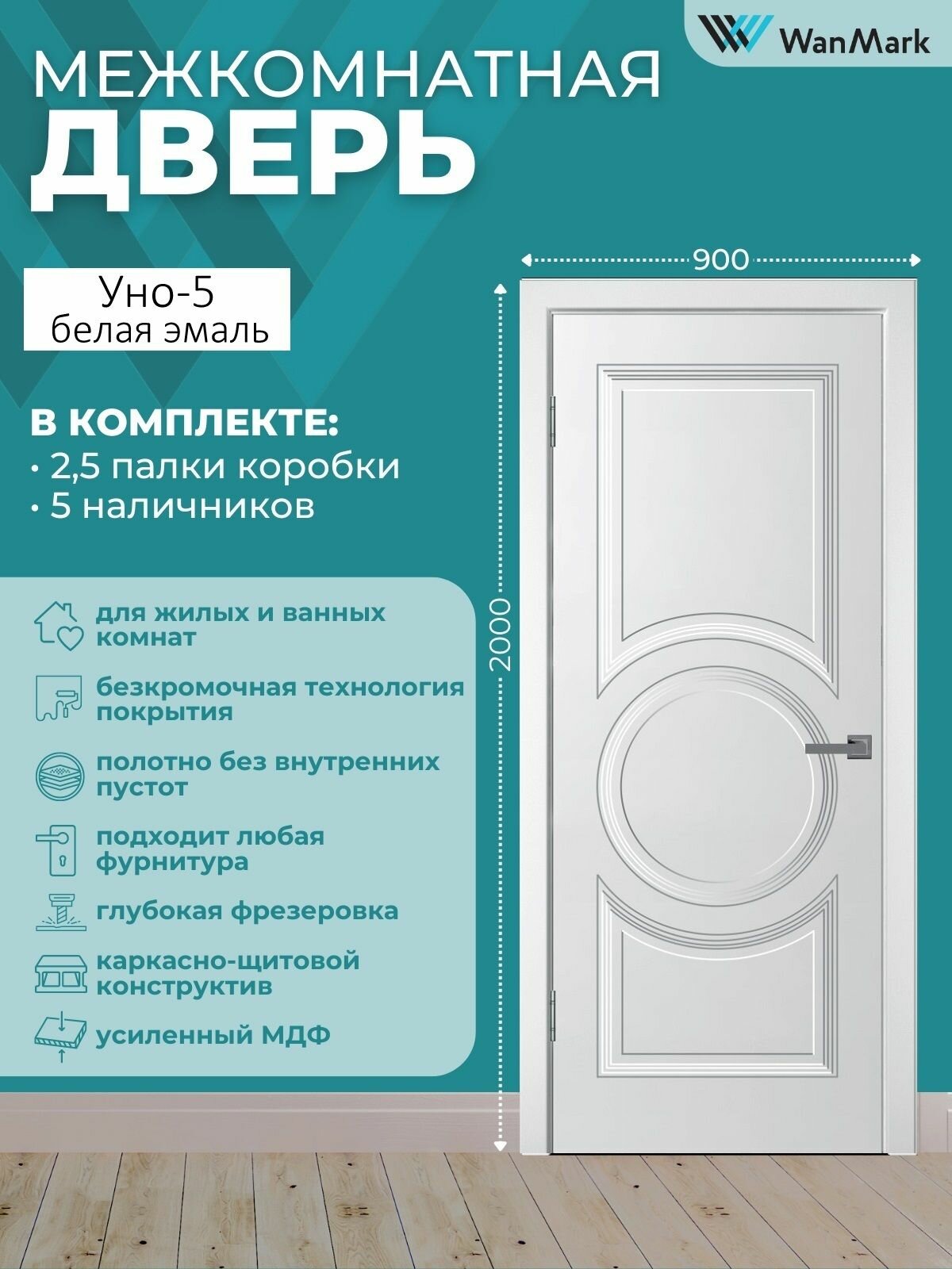 Дверь межкомнатная Уно-5 эмаль белая 900х2000, в комплекте с коробом и наличниками