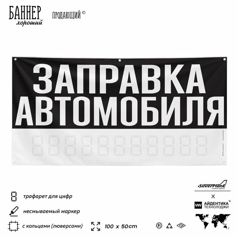 Рекламная вывеска баннер заправка автомобиля, 100х50 см, с люверсами, для сервиса услуг, черный, SIlverPlane x Айдентика Технолоджи