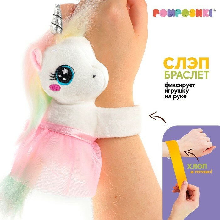 Мягкая игрушка POMPOSHKI "Обнимашка-Единорог", браслет, текстиль