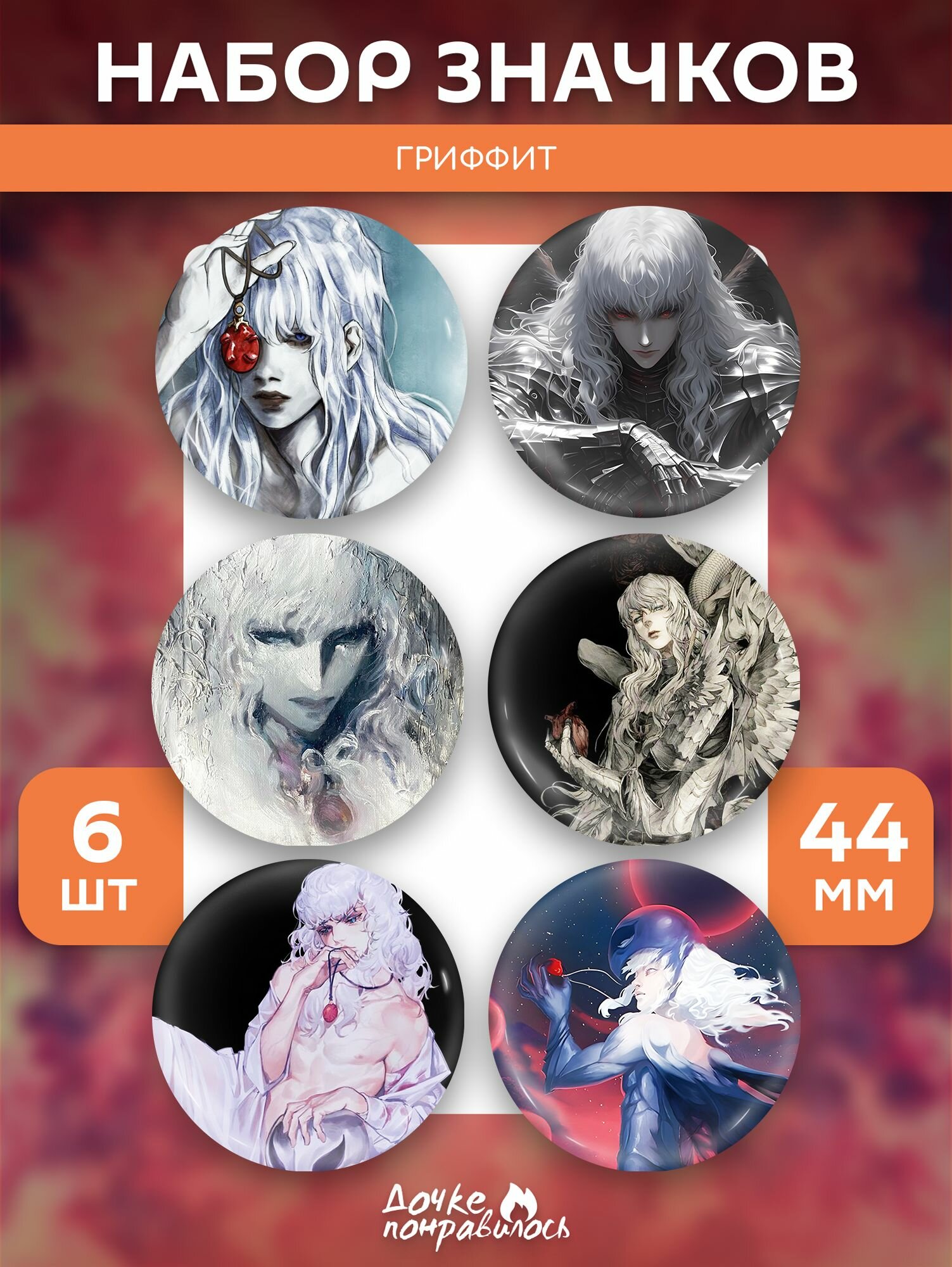 Набор значков Дочке понравилось