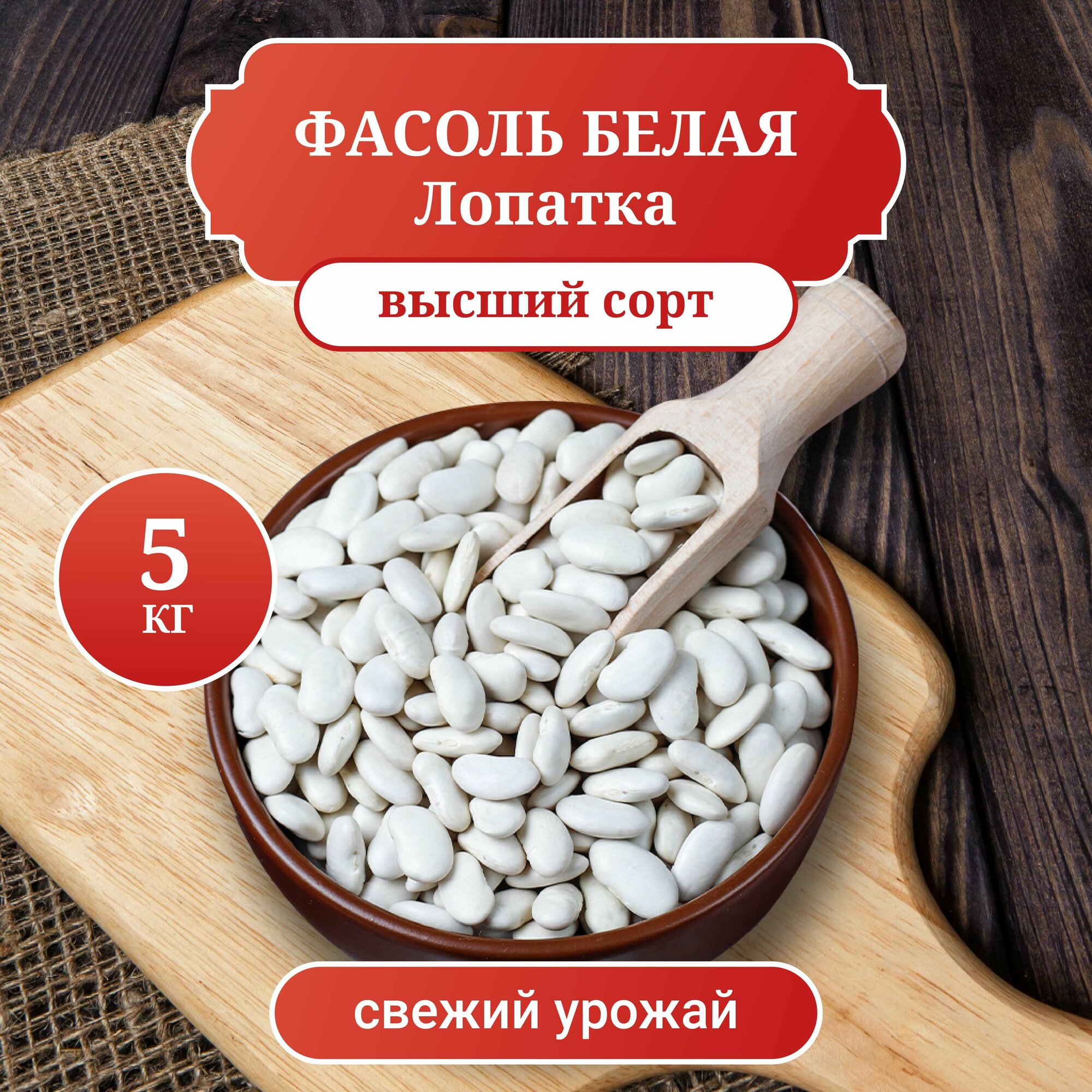 Фасоль белая Лопатка, Орбит для супов и проращивания, вес 5 кг