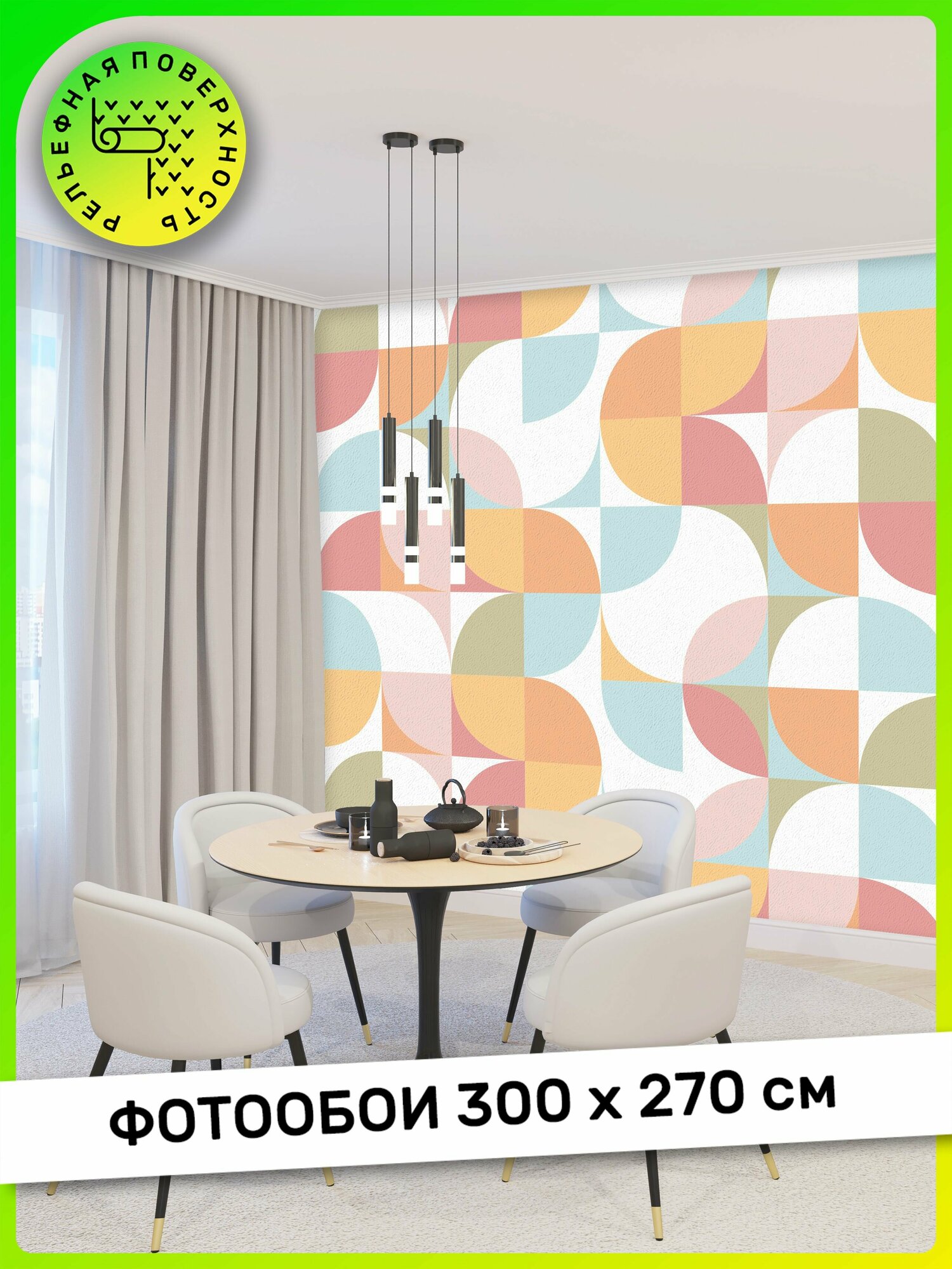 Фотообои, обои Геометрический узор модерн на стену, в зал, гостиную, спальню, на кухню, 300 см x 270 см