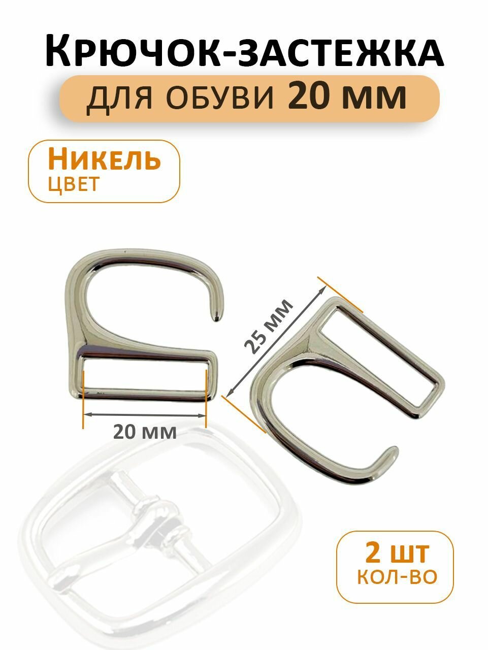 Крючок застежка литая для обуви 20мм никель
