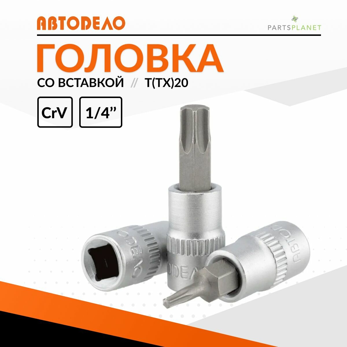 Головка торцевая под вороток трещотку 1/4 со вставкой звездочка TORX торкс Т20 38 мм 39334 15551