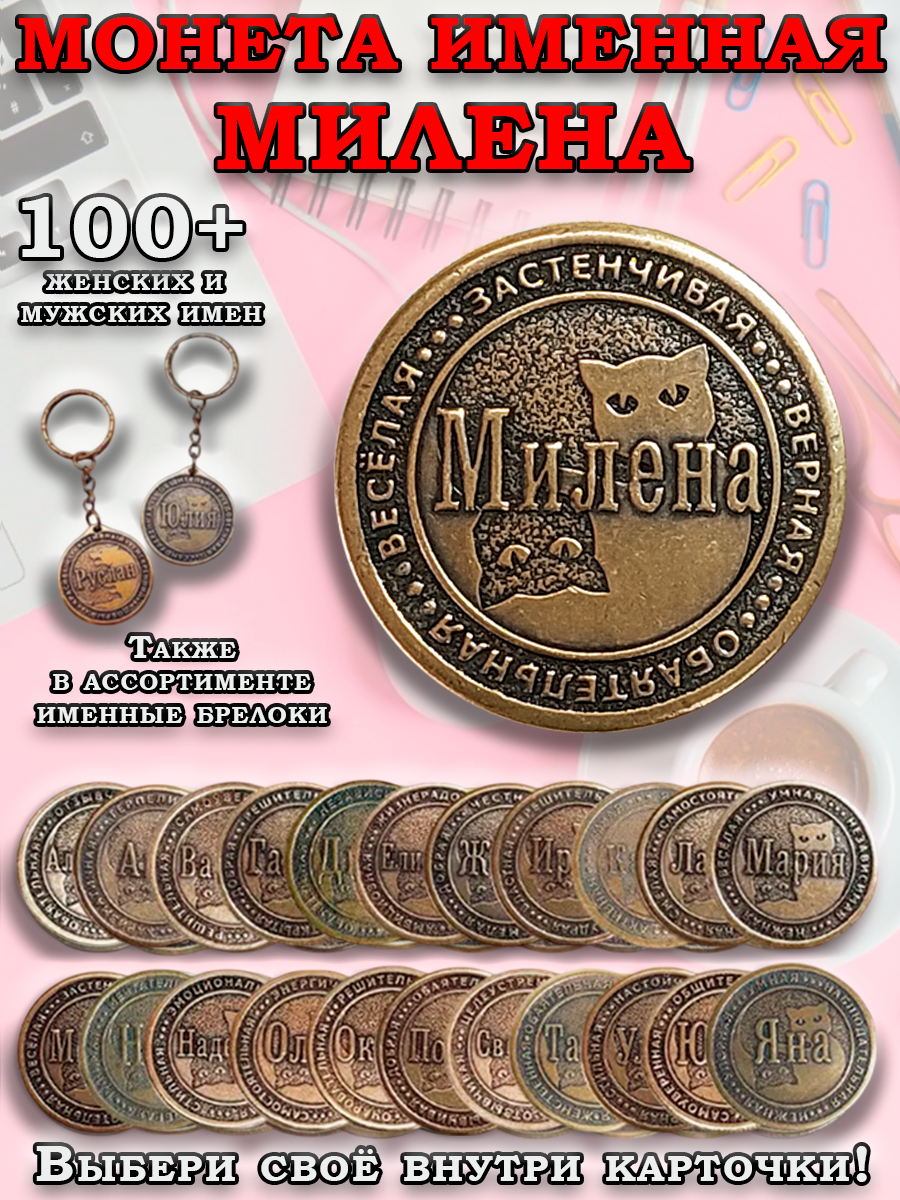 Монета талисман именная сувенир оберег латунь Милена Мила