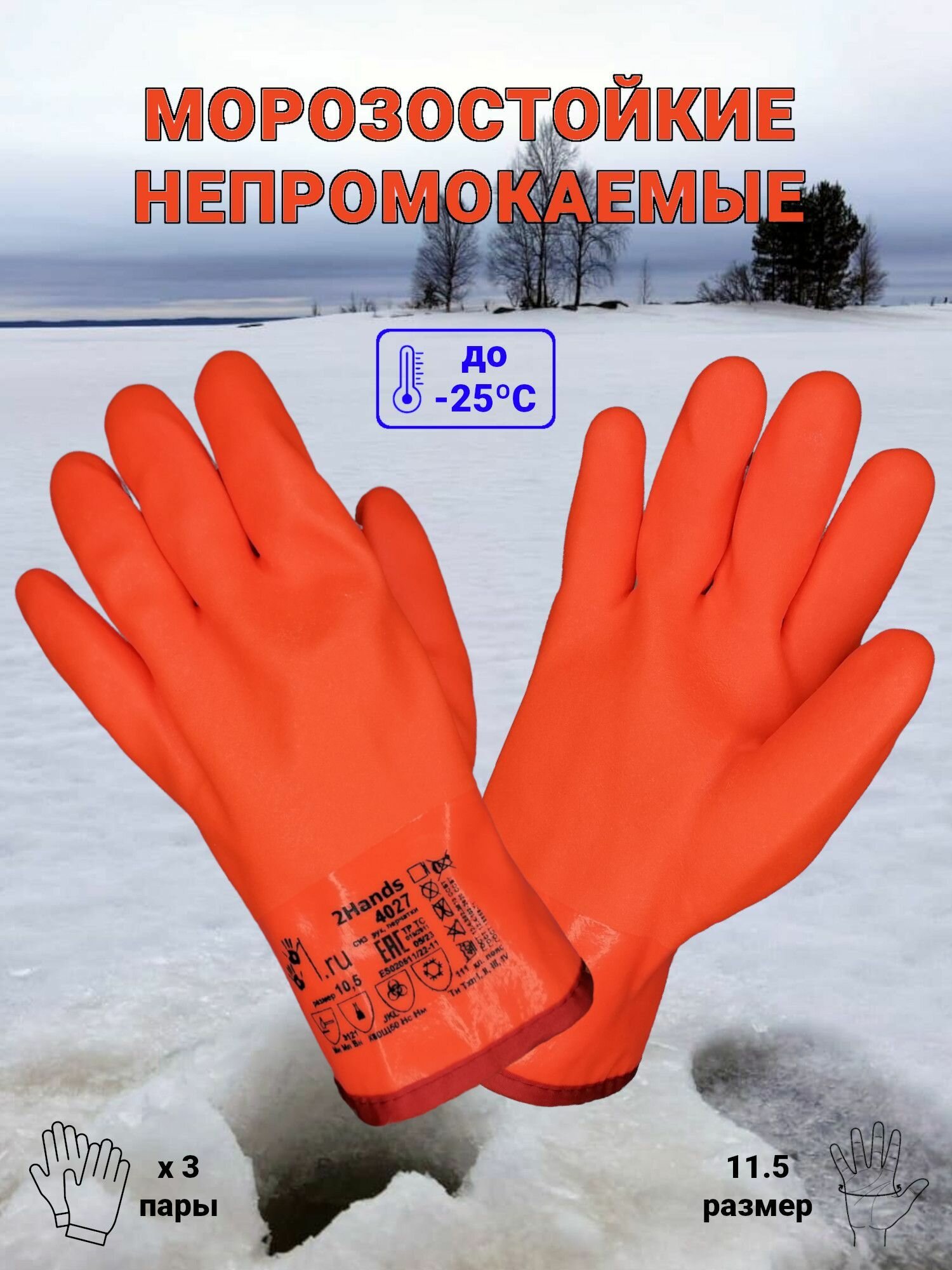 Перчатки для зимней рыбалки рыболовные Аляска защитные морозостойкие утепленные теплые, универсальные зимние прорезиненные непромокаемые облитые манжет крага размер 11.5, 3 пары (арт. 4027)