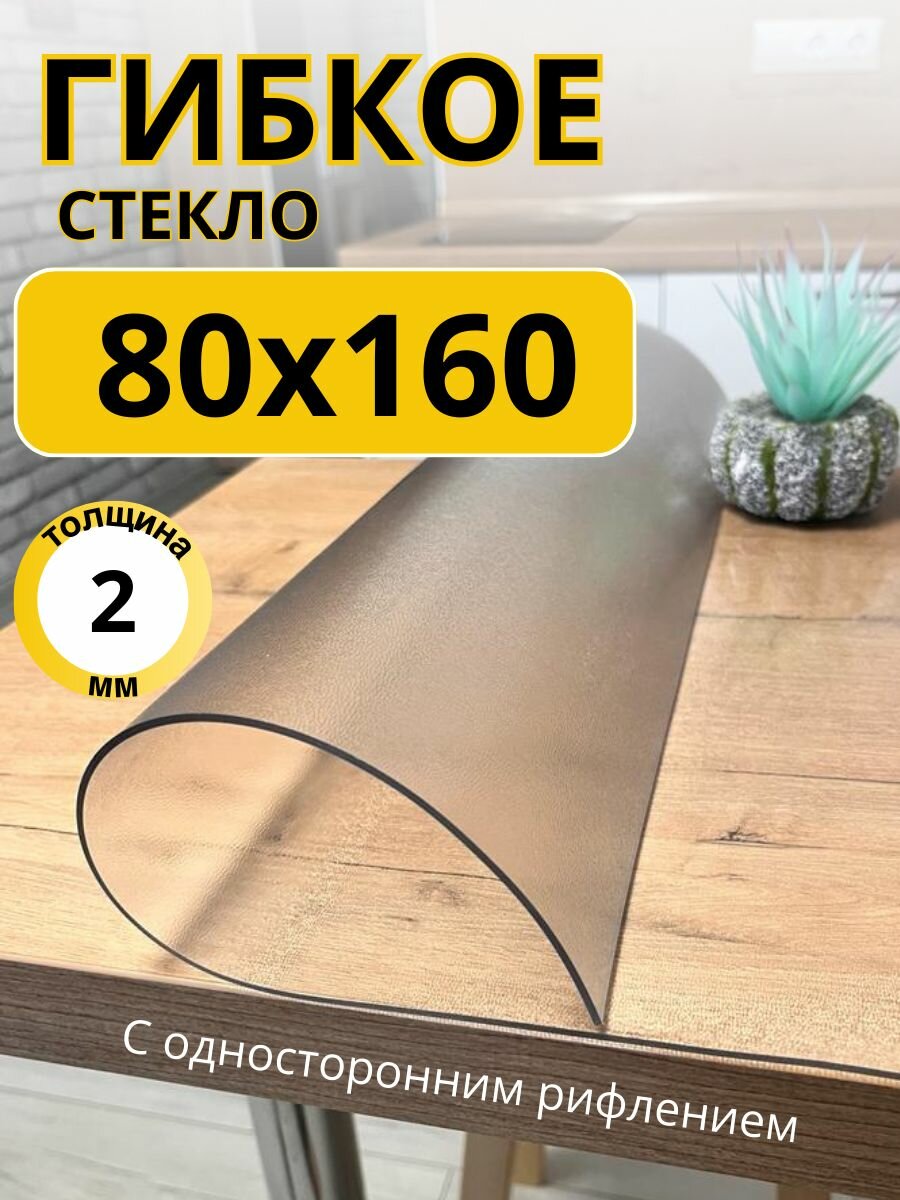 Гибкое жидкое стекло на стол прозрачное 80x160