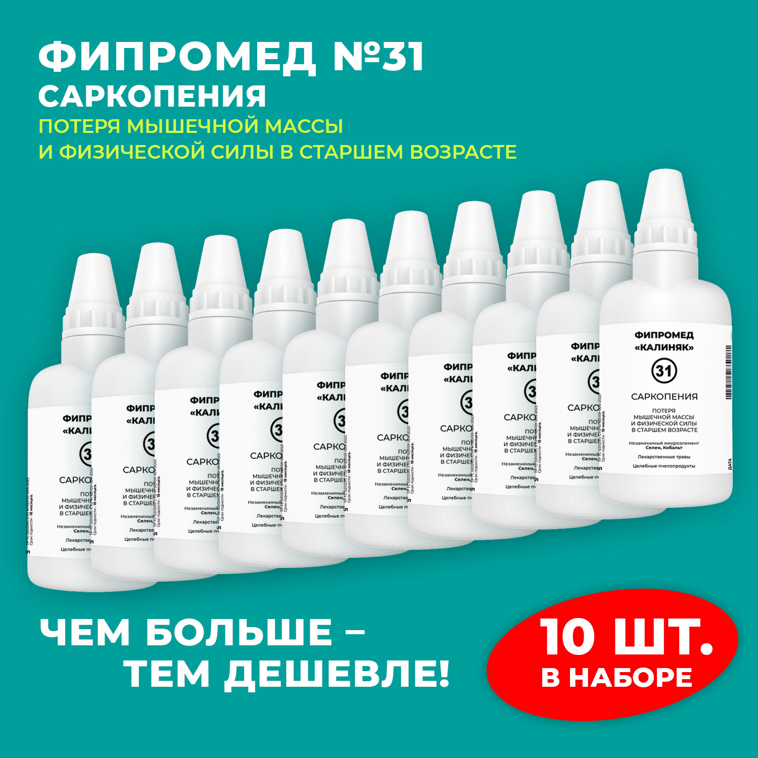 Фипромед № 31 Саркопения, 60 мл, набор 10 шт.