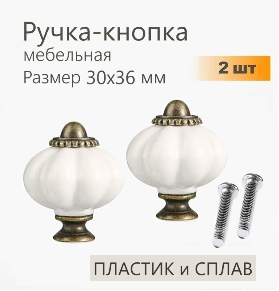 Ручка для мебели 30х36 мм 2 шт, ручка кнопка для кухонной мебели, шкафа, комода