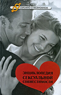 Энциклопедия сексуальной совместимости