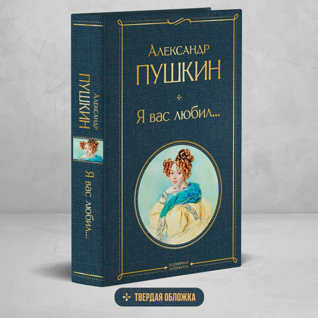 Пушкин А. С. Я вас любил.