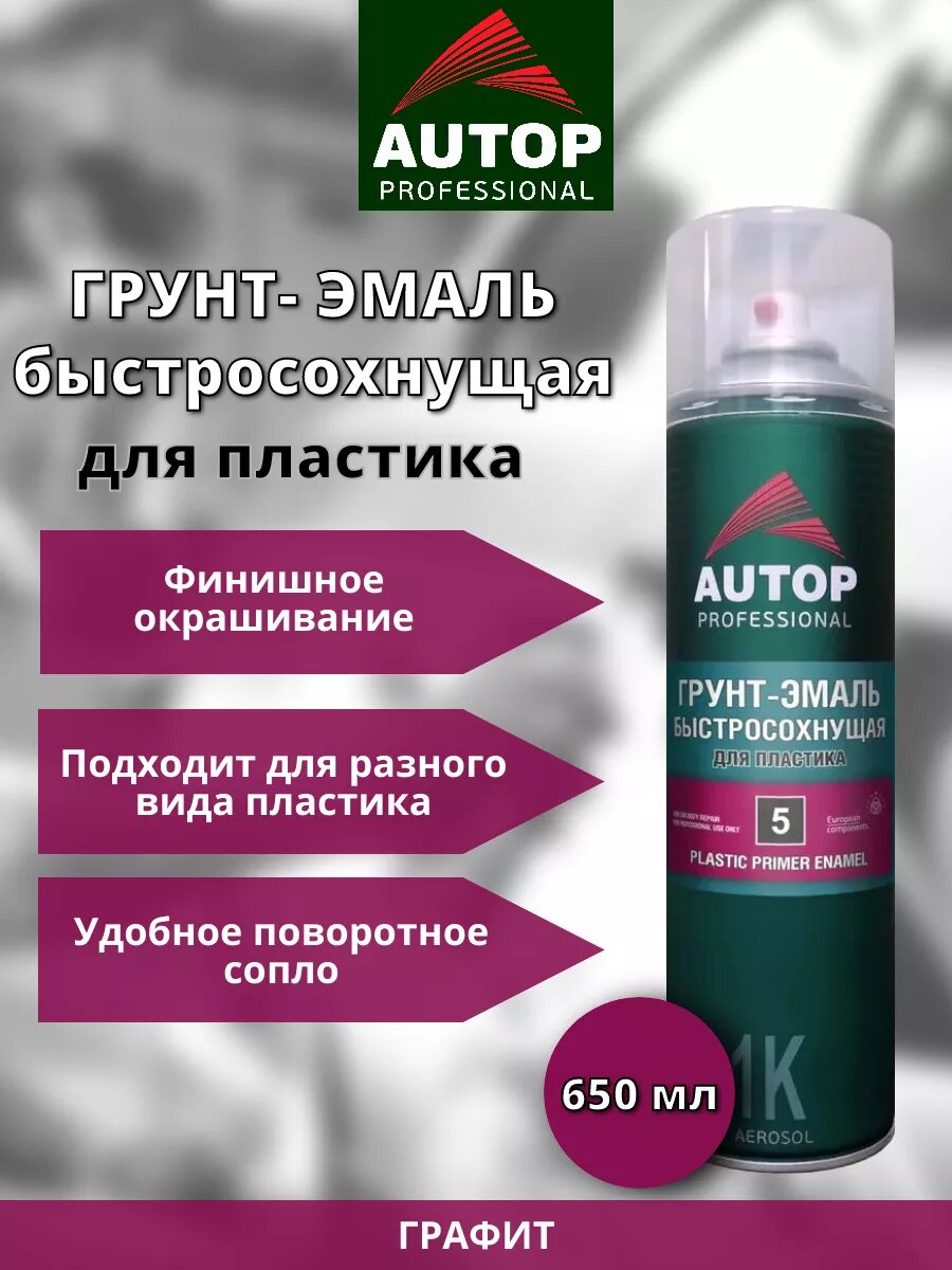 Грунт-эмаль для пластика №5 Autop , цвет графит, объем 650 мл