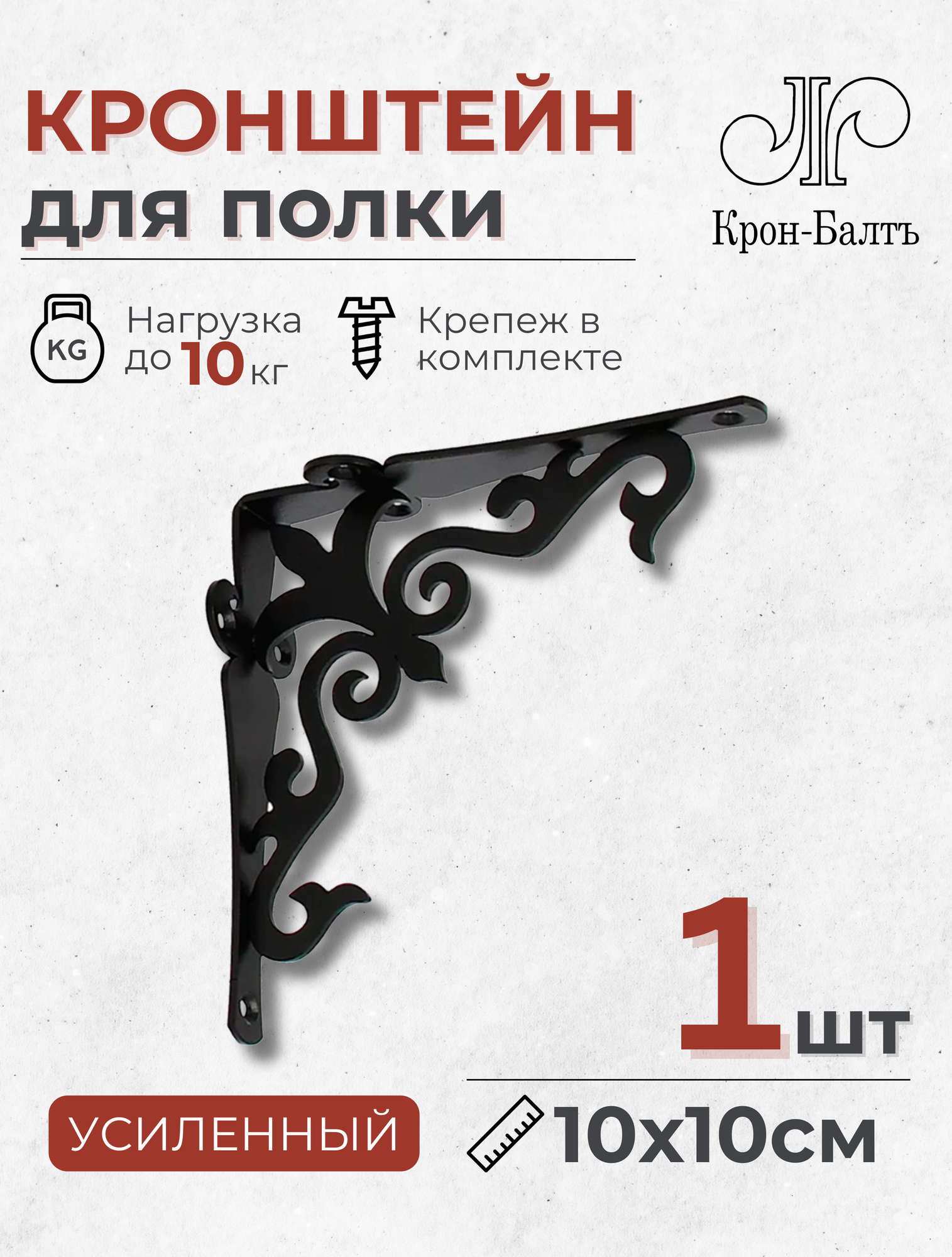 Кронштейн для полки декоративный усиленный Пикколо 100, 1 шт, 10х10х3,5 см, черный