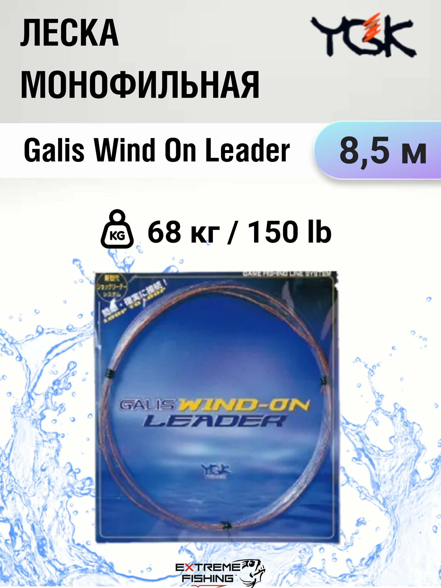 Лидер готовый для морской рыбалки YGK Galis Wind On Leader 8,5м 150lb