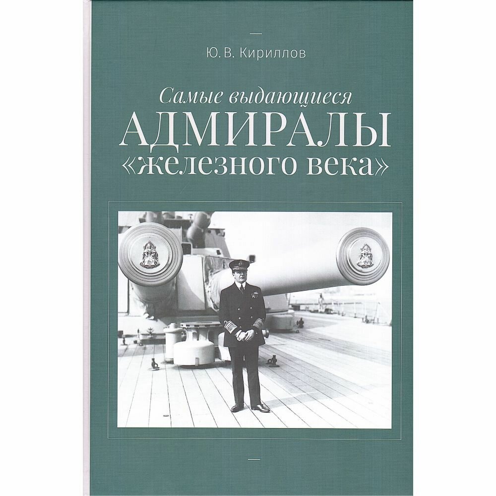Самые выдающиеся адмиралы "железного века"