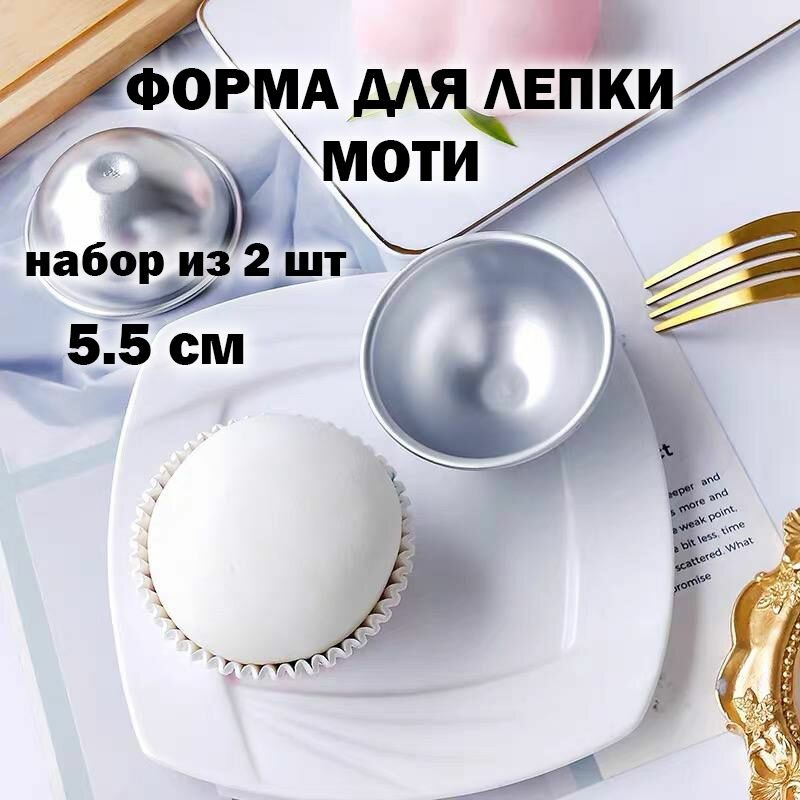 Формочки для моти 5.5 см 2 штуки — для аккуратных японских десертов дома, быстрый способ приготовить ровные порции