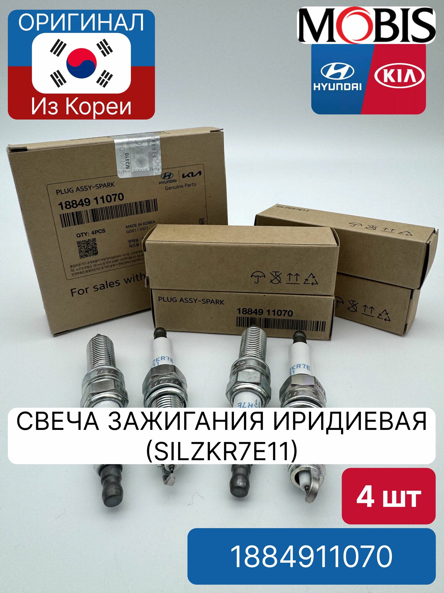 Свеча зажигания иридиевая (SILZKR7E11) Mobis 1884911070 для Hyundai-KIA - 4 шт.