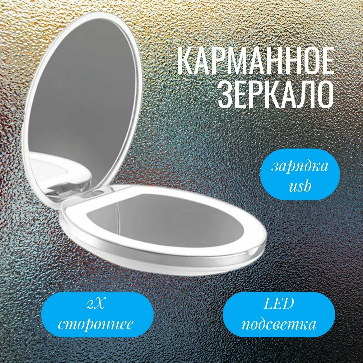 Карманное косметическое зеркало с LED подсветкой двухстороннее складное круглое белое