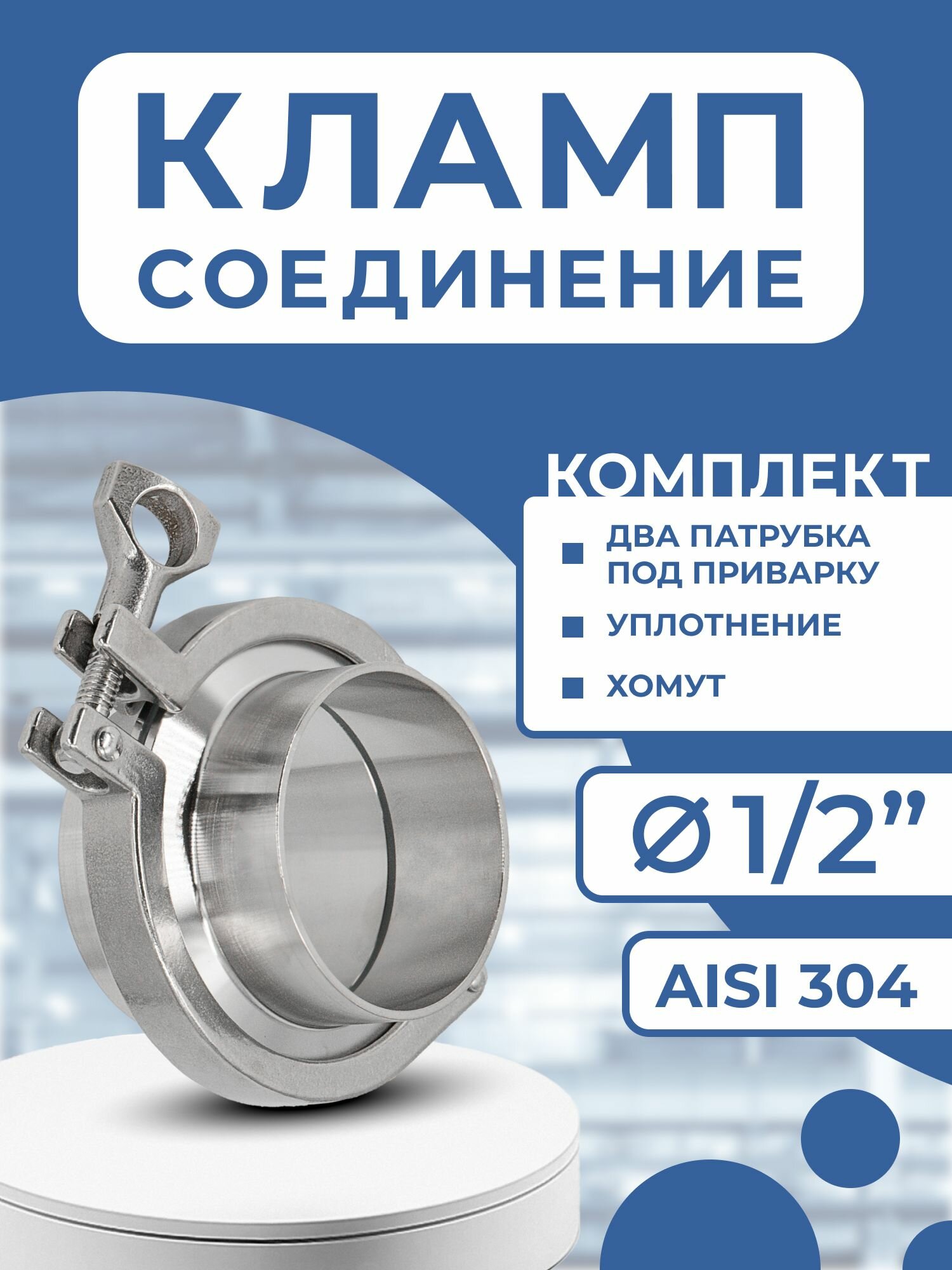 Clamp соединение в сборе DIN 32676, EPDM, AISI 304, DN15 (18мм)
