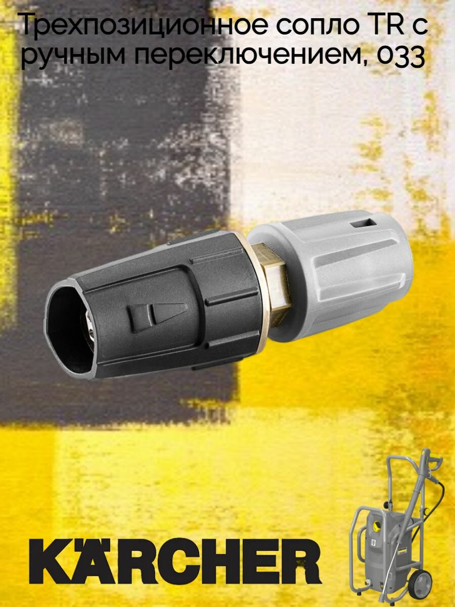 Трехпозиционное сопло 033, для мойки высокого давления Karcher, артикул 4.117-028.0, ( 4.767-146.0)