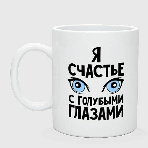 Счастье с голубыми глазами Керамическая кружка