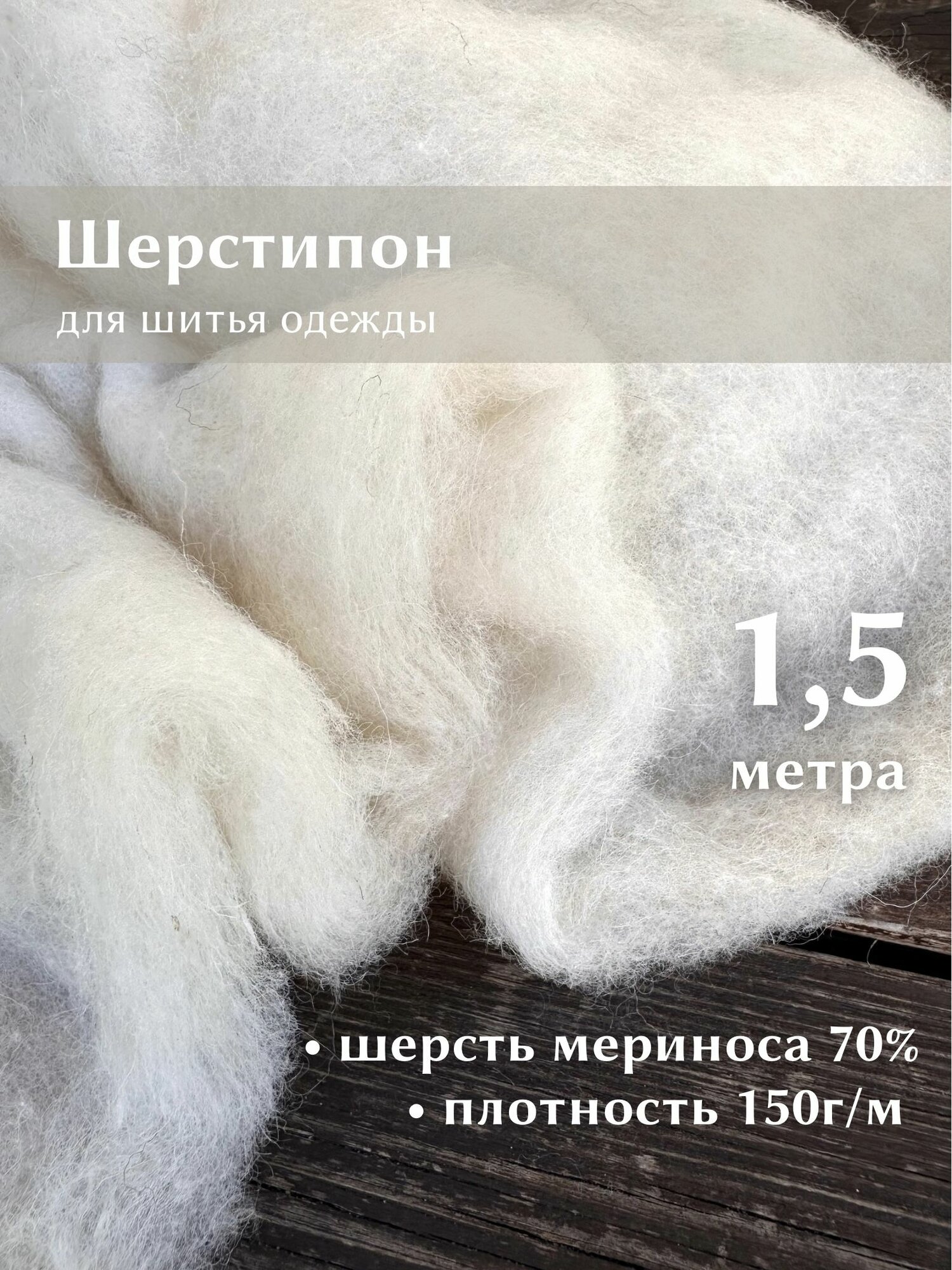 Ткань Linotex Шерстипон пышный утеплитель для одежды и рукоделия, отрез 1,5 метра
