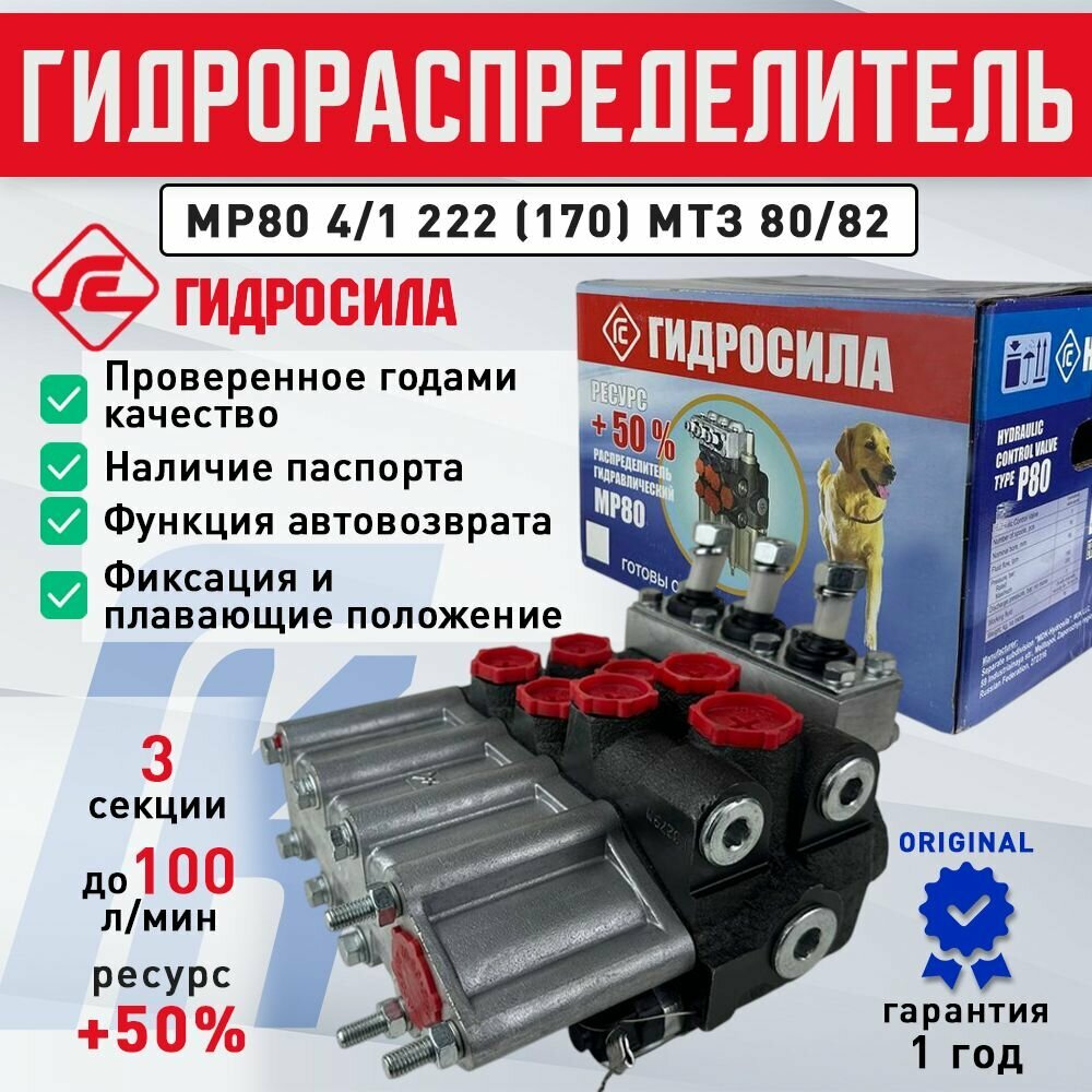 Гидрораспределитель МР80-4/1-222 (170) Гидросила, с автовозвратом, МТЗ 80/82