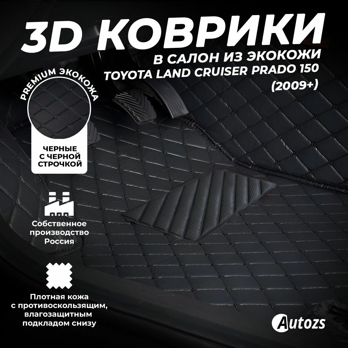 Кожаные 3D коврики в салон с бортами для Toyota Land Cruiser Prado 150 Series (2009+) черные с черной строчкой