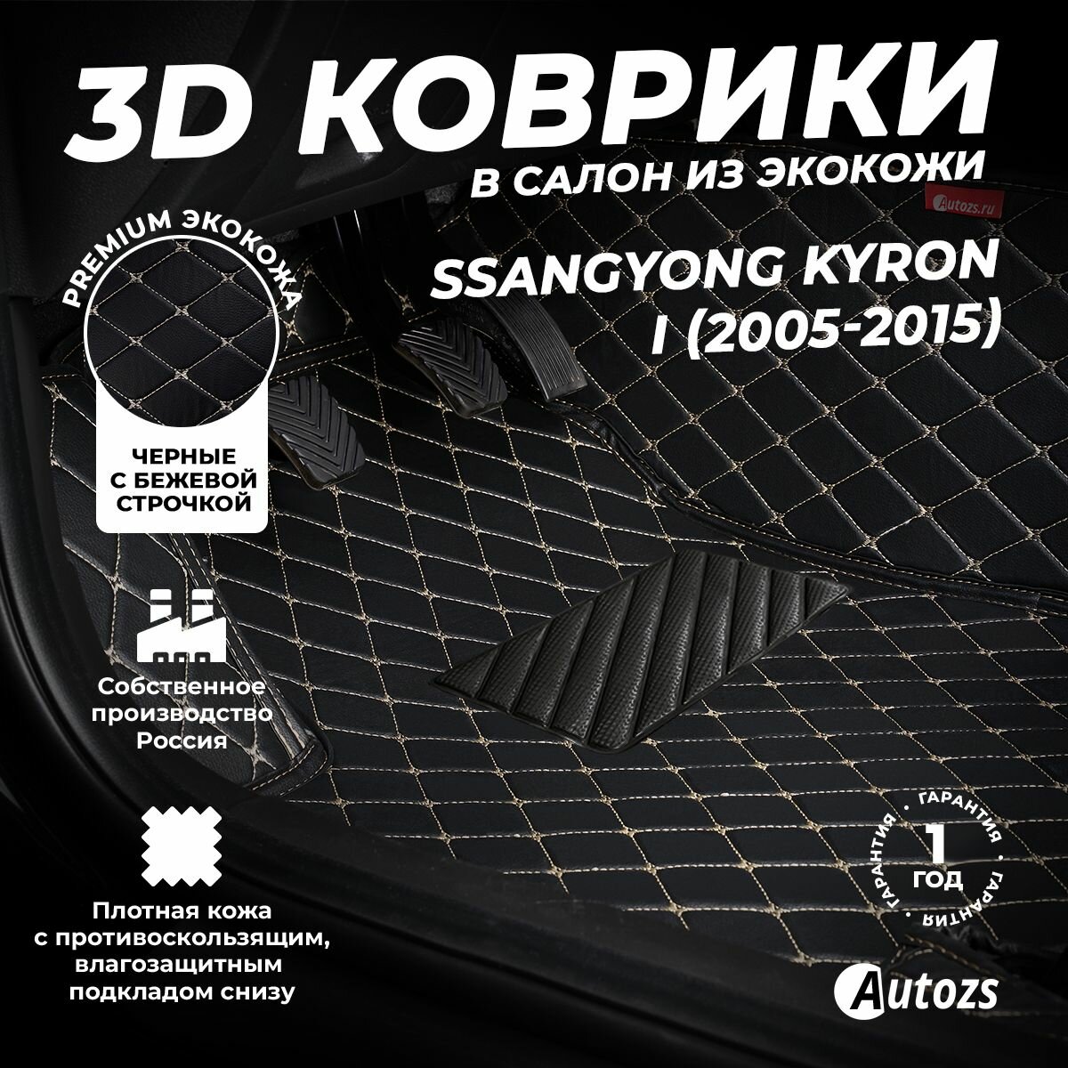 Кожаные 3D коврики в салон с бортами для SsangYong Kyron I (2005-2015) черные с бежевой строчкой / СангЙонг Кайрон 1 (2005-2015)