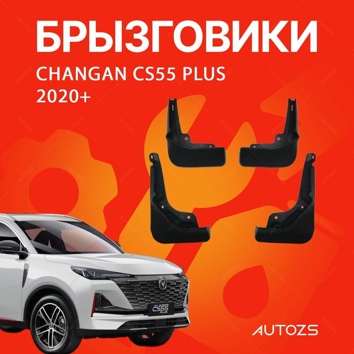 Брызговики для Changan CS55 PLUS 2020+