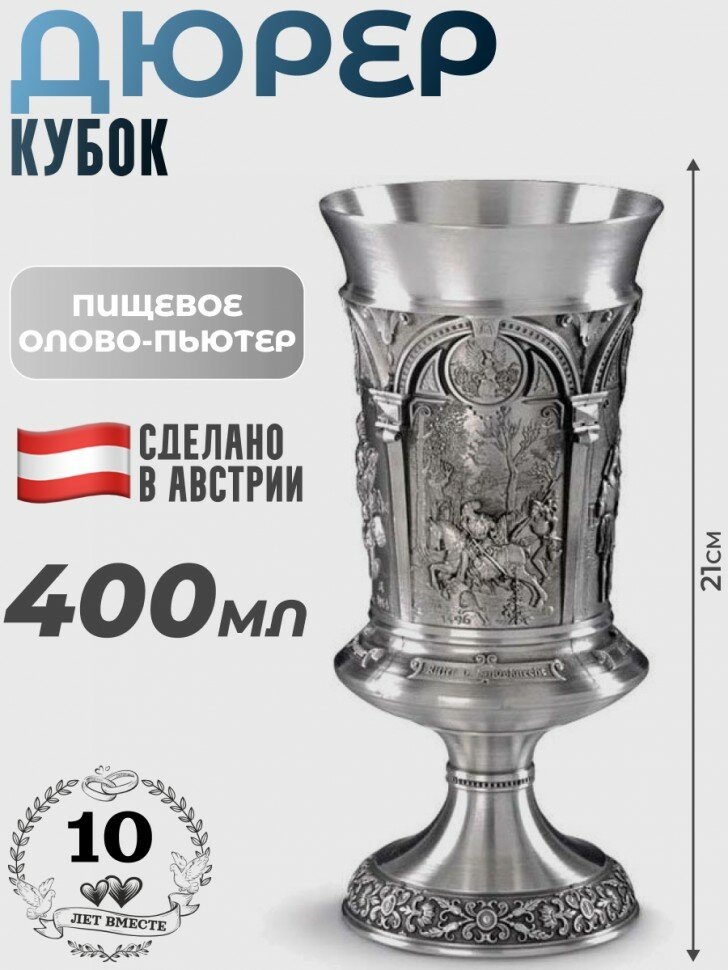 Оловянный кубок "Дюрер" (Австрия, 400 мл)