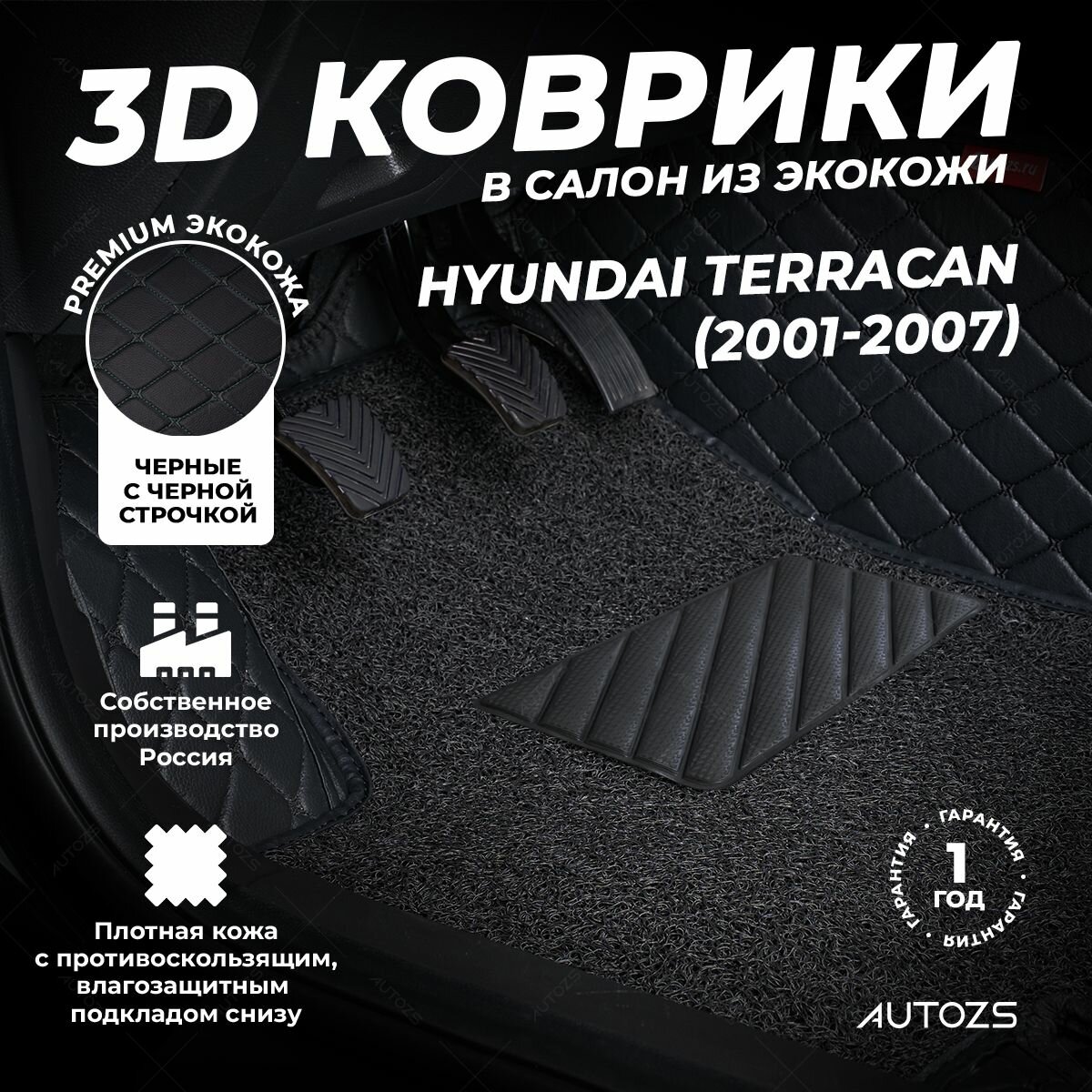 Кожаные 3D коврики в салон с бортами с ворсом для Hyundai Terracan (2001-2007) черные с черной строчкой