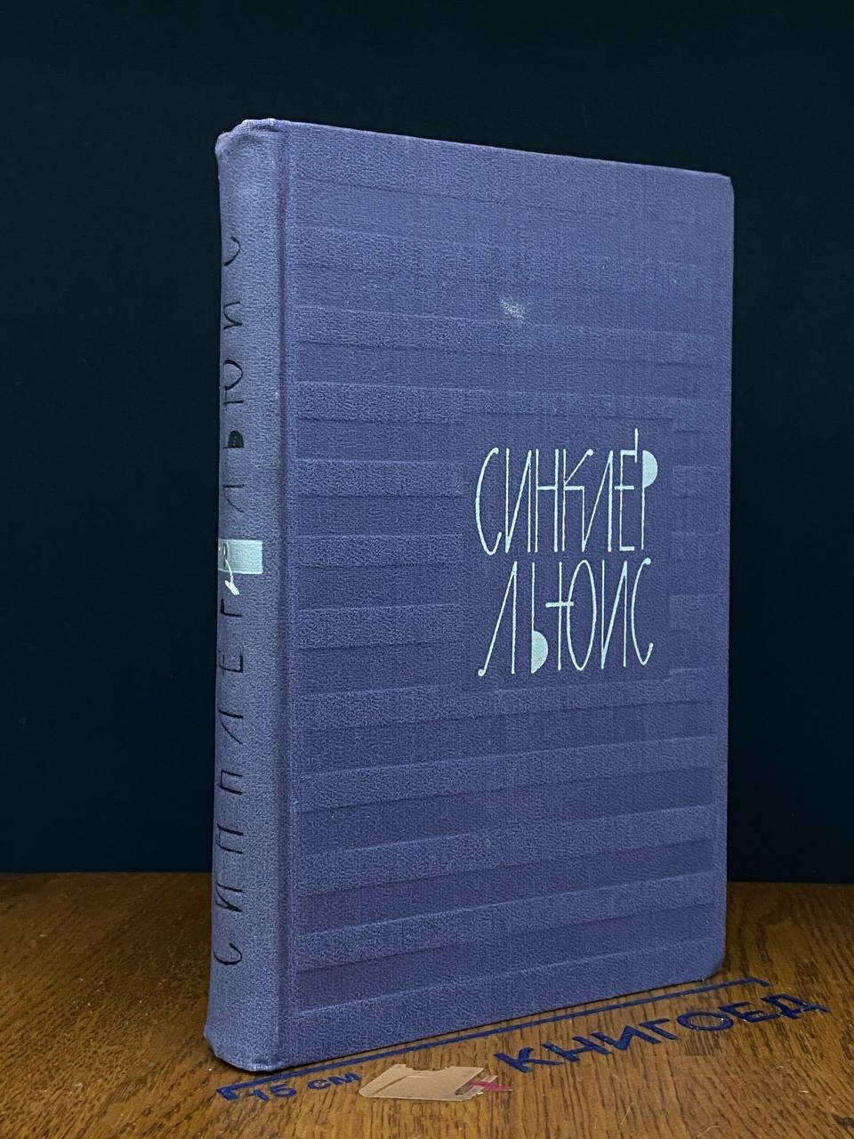 Книга. С. Льюис. Собрание сочинений в 9 томах. Том 9 1965 (2042760558924)