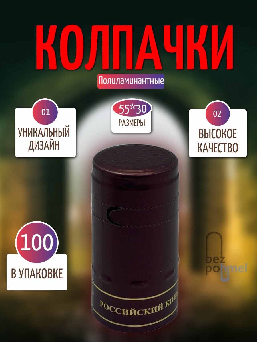 Полиламинантные колпачки на бутылки (55*30) 100 шт