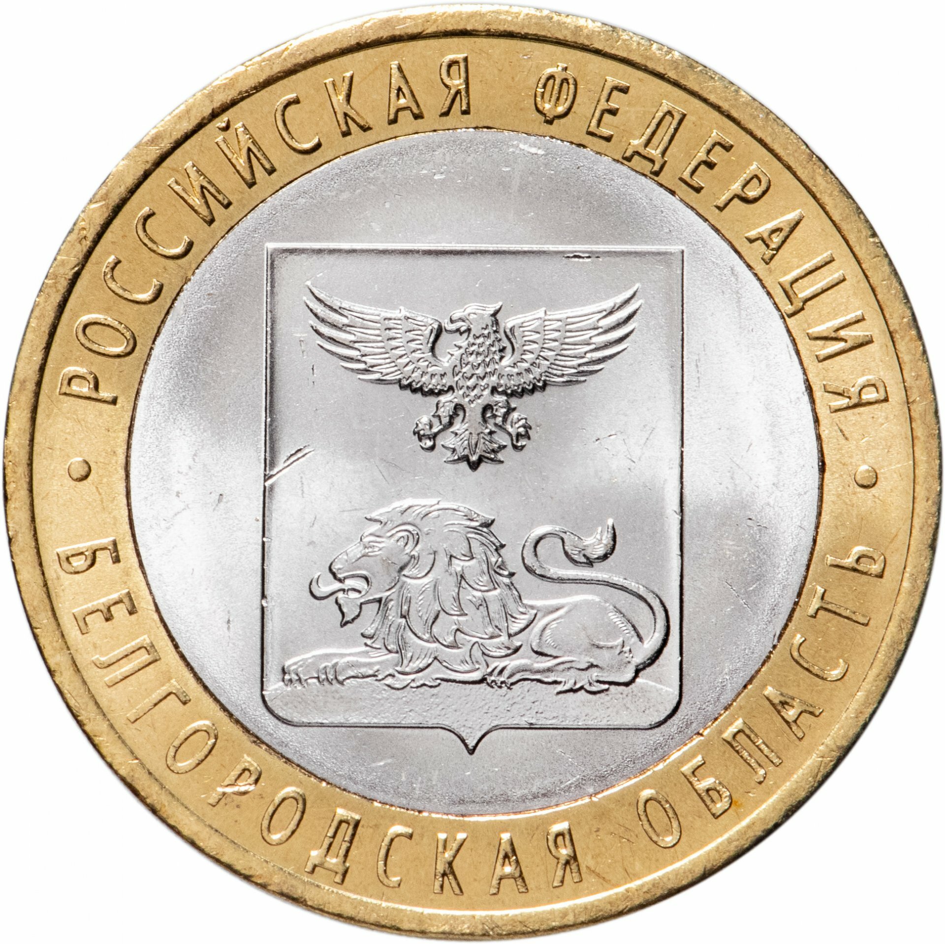 10 рублей 2016 СПМД "Белгородская область Российская Федерация", Биметалл, в сохранности UNC