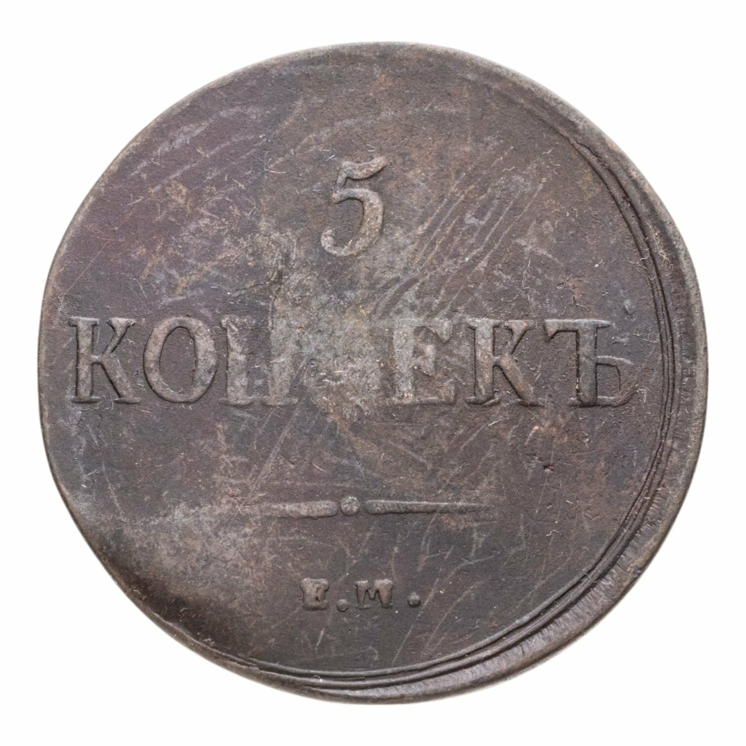 5 копеек 1837 ЕМ-КТ, Медь, в сохранности VF