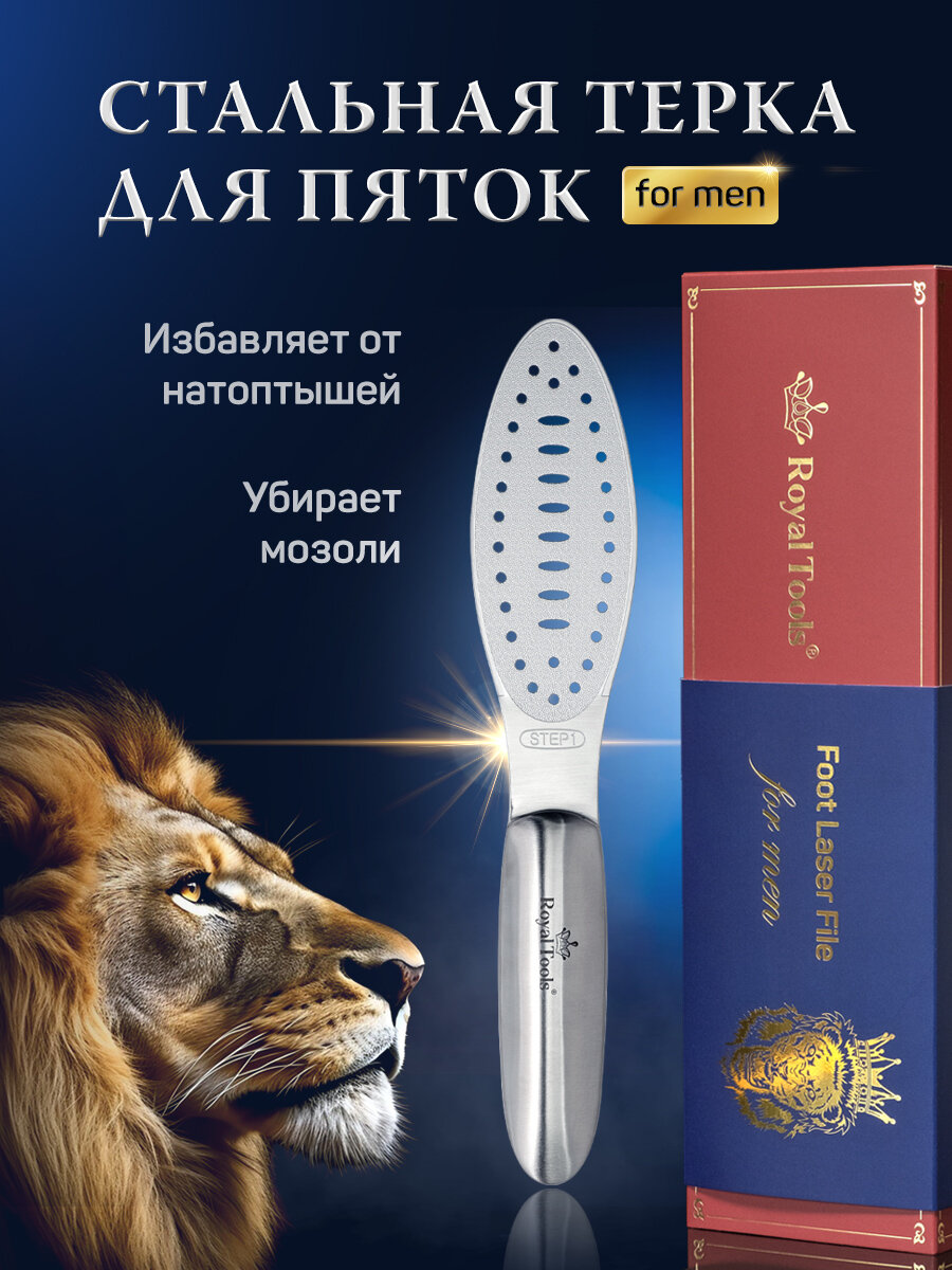 Пилка педикюрная для пяток Royal Tools for men стальная премиум тёрка, с лазерной поверхностью для мужчин