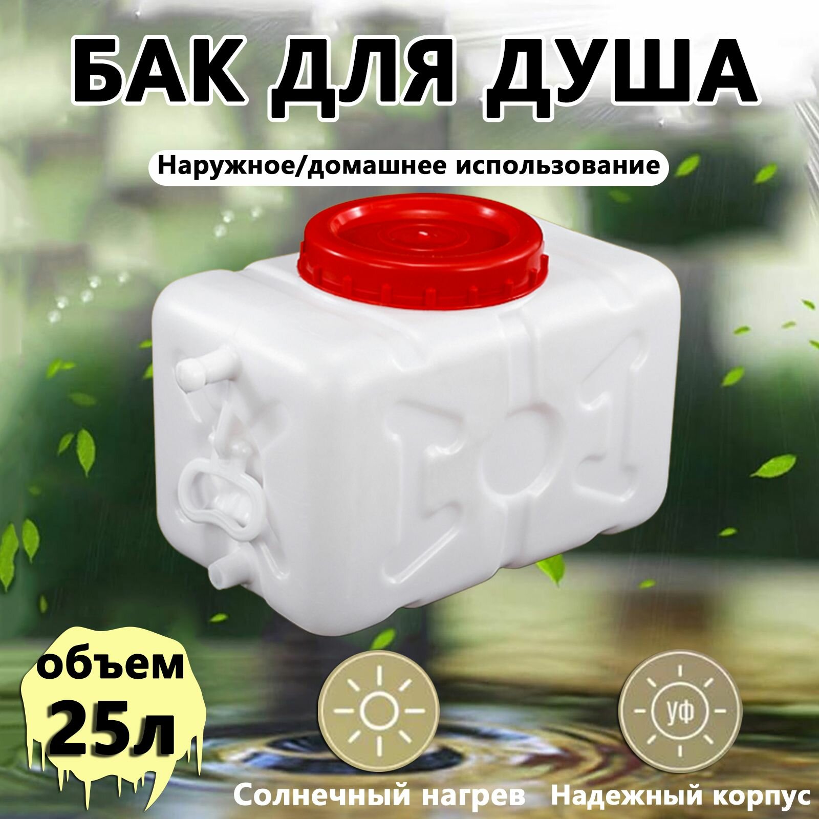 Бак для душа уличный, без подогрева, 25/30/45 литров, пластиковый