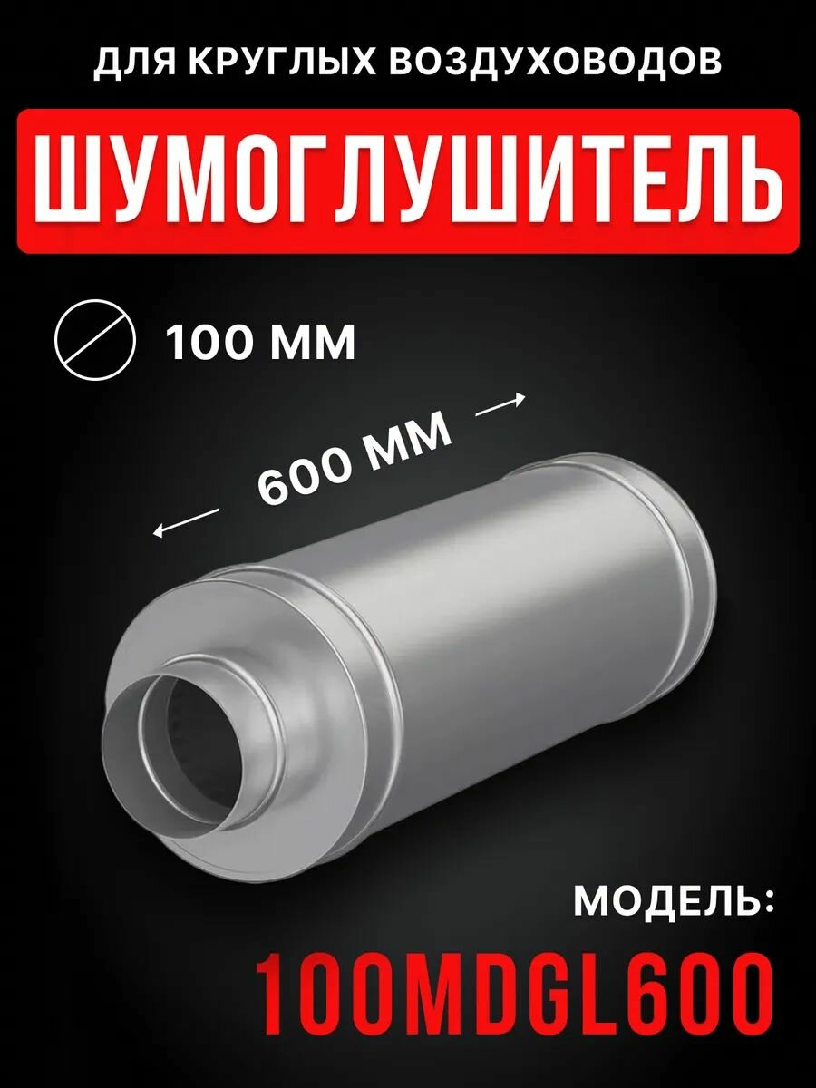 Шумоглушитель MDGL для круглых воздуховодов стальной 100х600