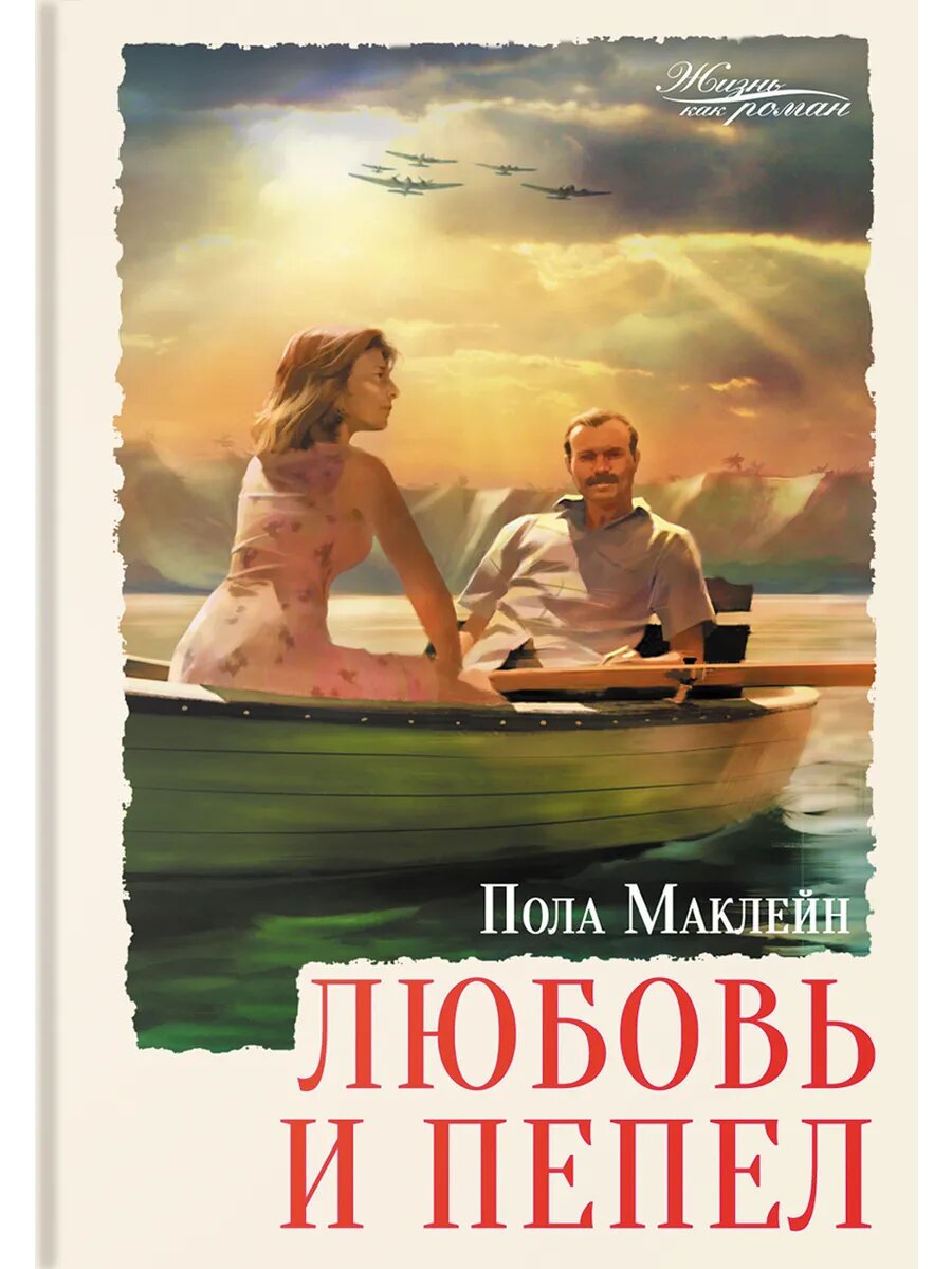 Любовь и пепел — фото 1