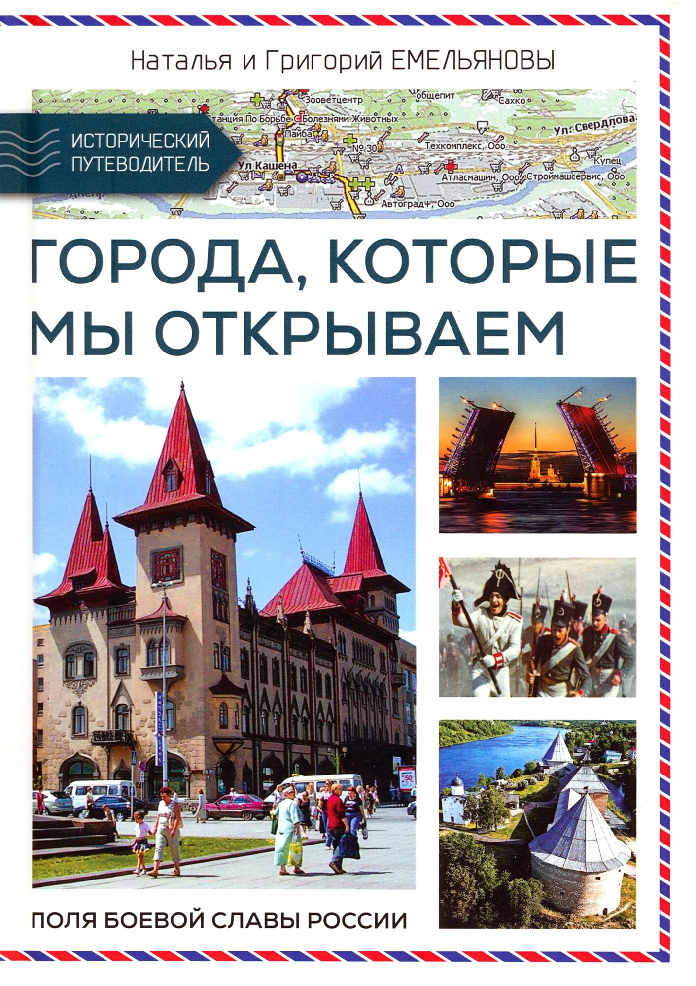 Путешествия по России. Города, которые мы открываем