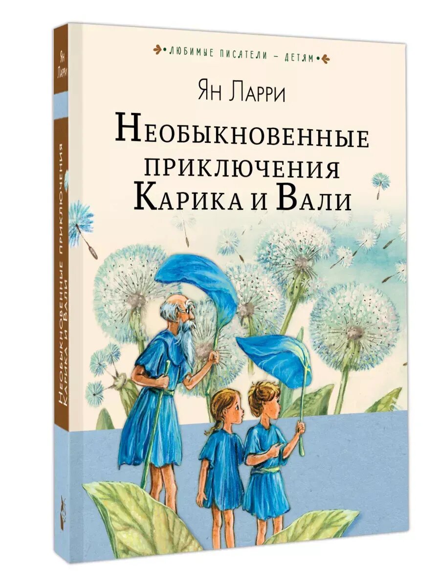 Ян Ларри. Необыкновенные приключения Карика и Вали