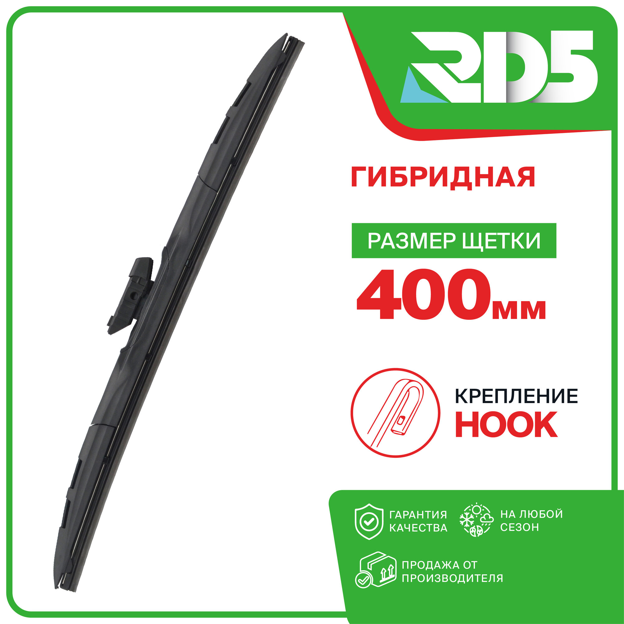 400 мм. Крепление Hook. Гибридная щетка стеклоочистителя RD5 дворник
